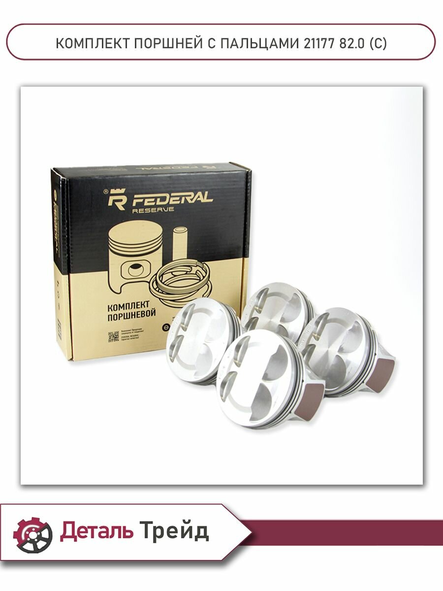 Комплект поршней с пальцами (без колец) 21177, 21179 1.8 Federal Reserve 82,0 (группа C), 21177.100401577. WPR10