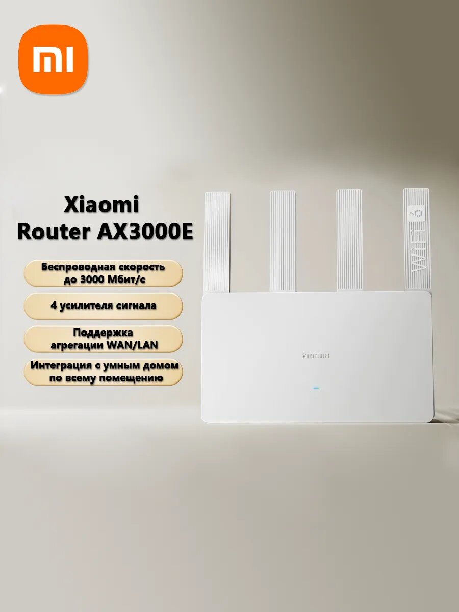 Маршрутизатор Xiaomi Router AX3000E, Wi-Fi, поддержка MIMO, MU-MIMO, до 3000 Мбит/c