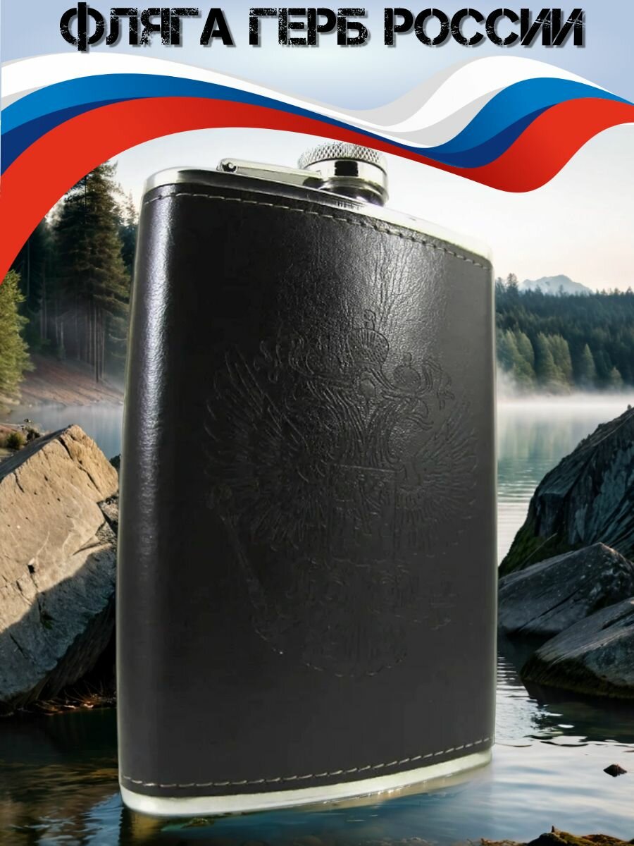 Фляга "Герб"