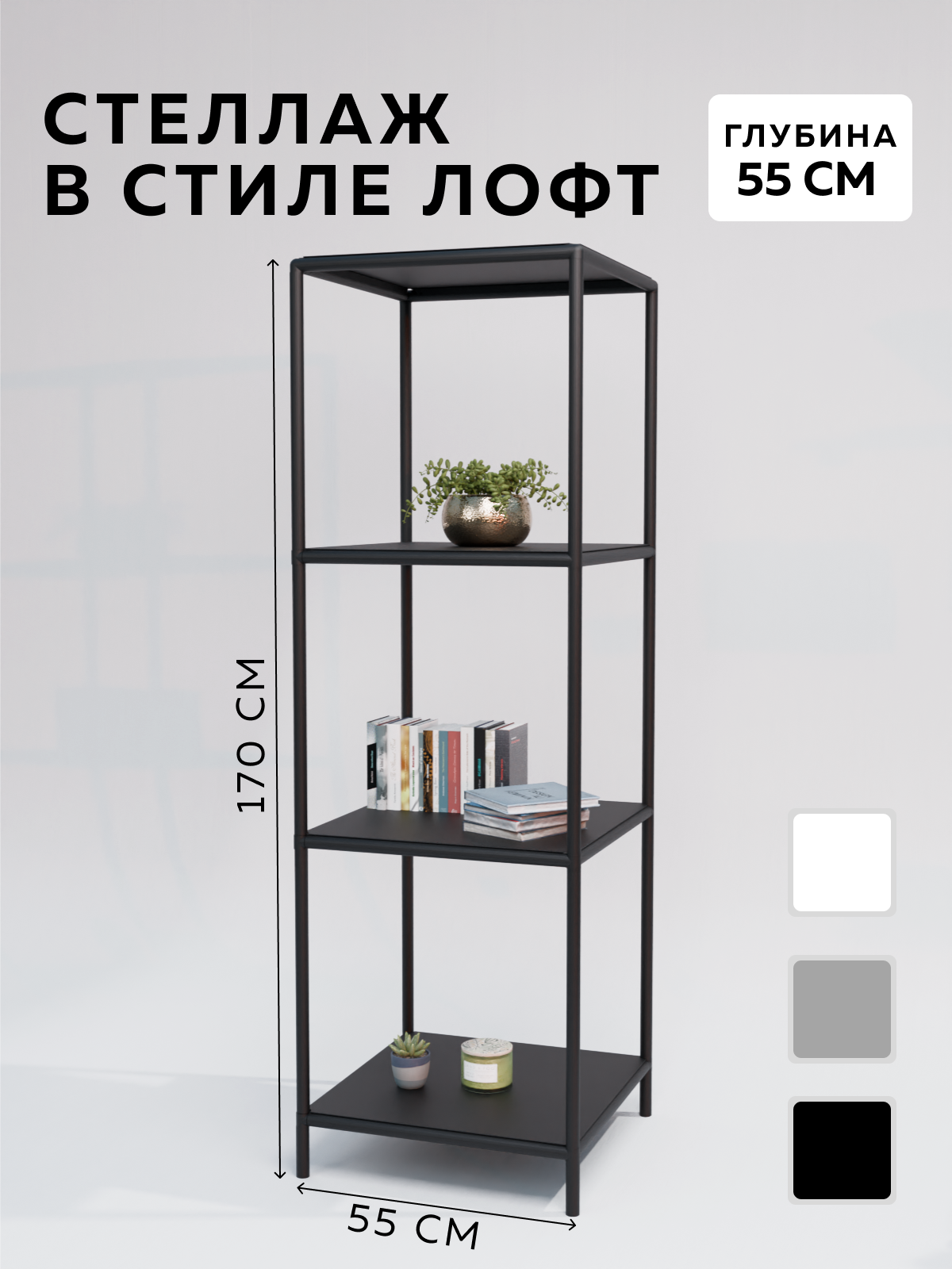Стеллаж этажерка широкий в стиле лофт, 4 полки, 55х55x170 см, Чёрный, Delta-Loft