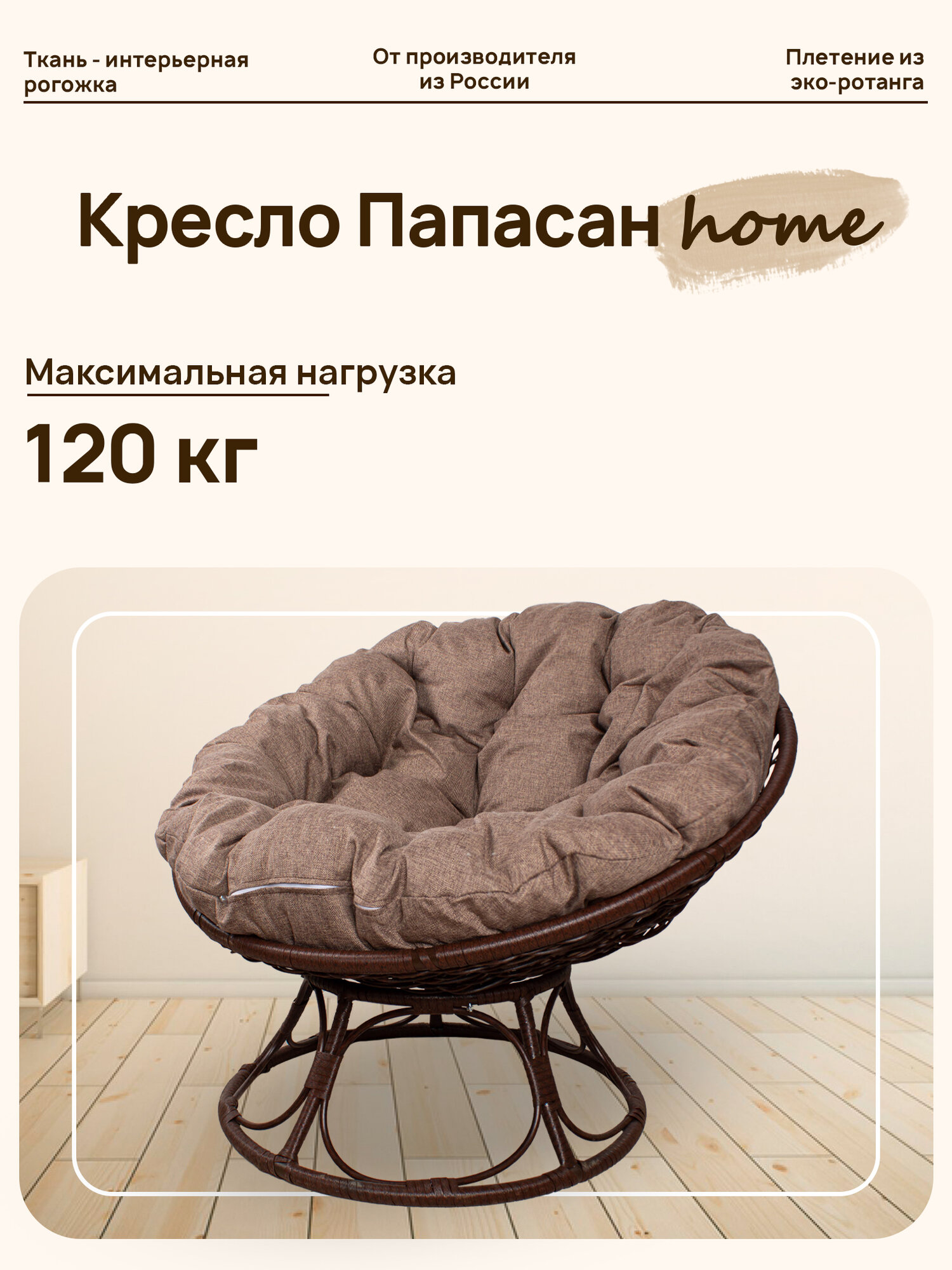 Кресло папасан Home с ротангом коричневое, подушка Какао