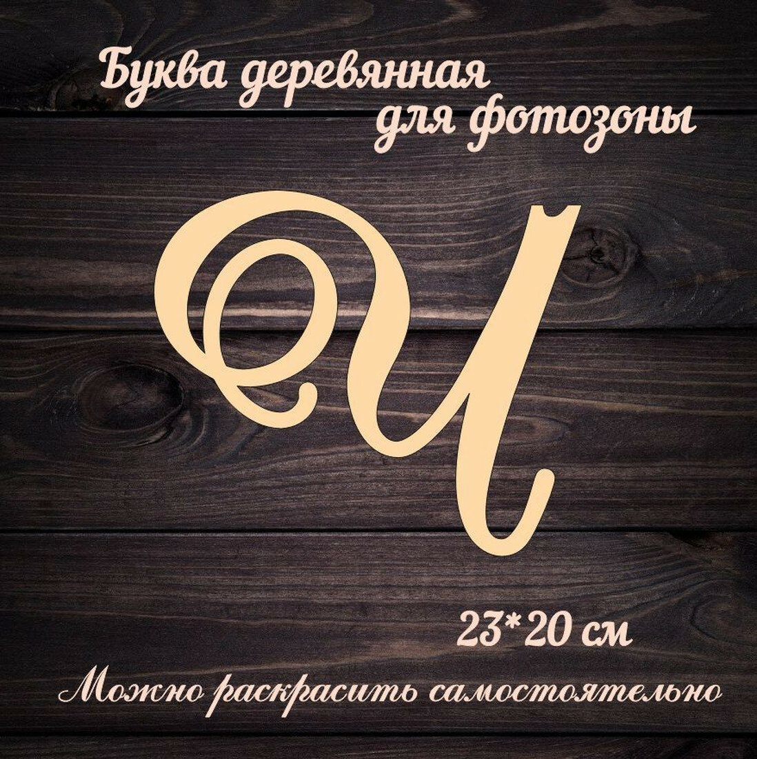 Буква Ч для украшения свадьбы или фотозоны, деревянная, бежевый