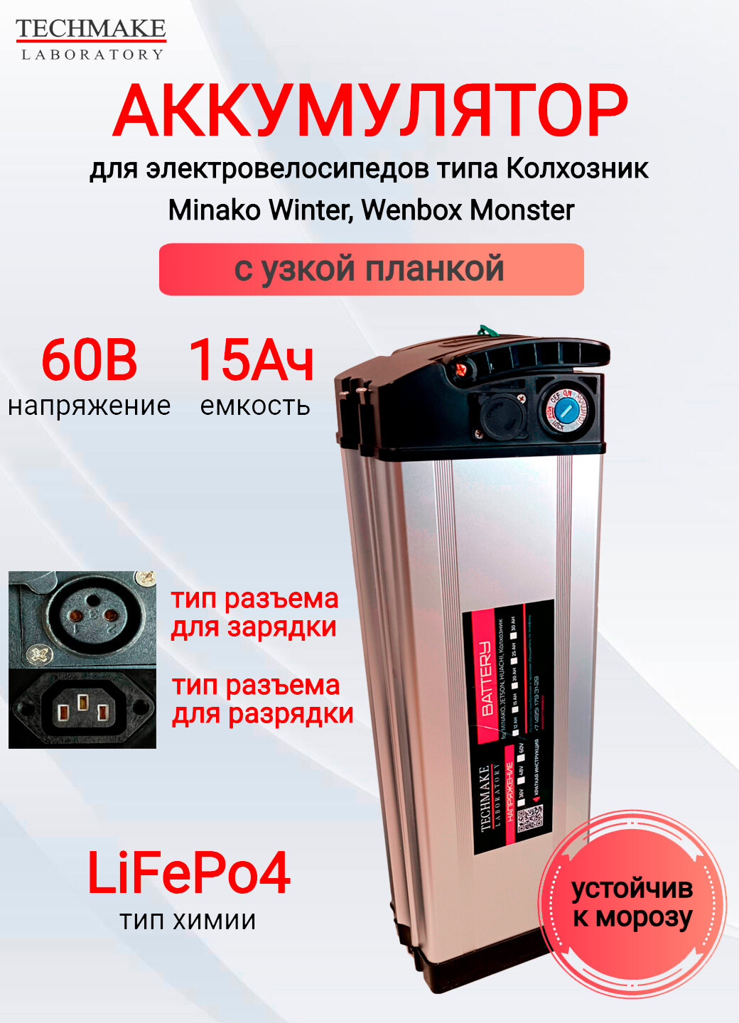 Аккумулятор для электровелосипедов типа Колхозник (Virus)/Minako/Jetson 60V 15Ah Lifepo4 (135 х 90 х 500)