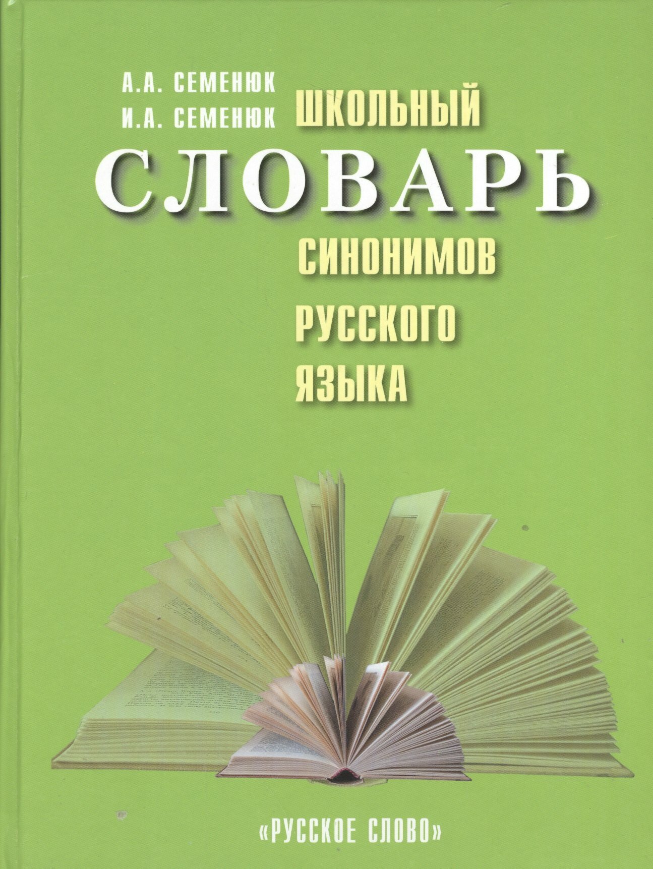Школьный словарь синонимов русского языка