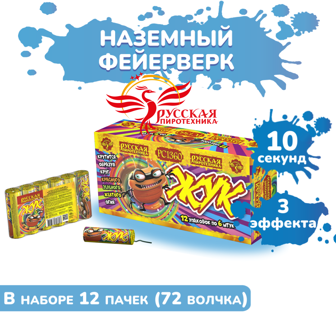 Наземный вращающийся фейерверк “ЖУК” (72 волчка), яркий эффект, длительное шоу