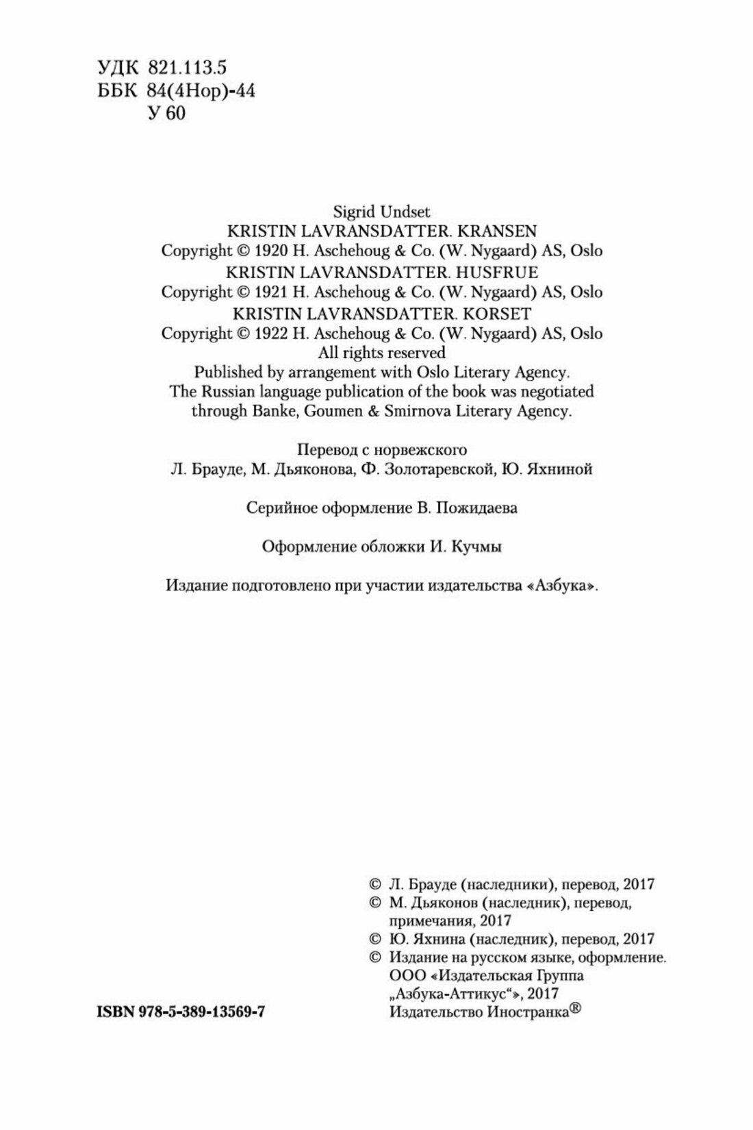 Кристин, дочь Лавранса — фото 1