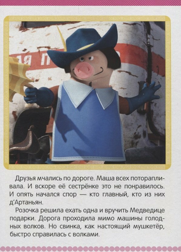 Три машкетера. Маша и Медведь А5 — фото 1
