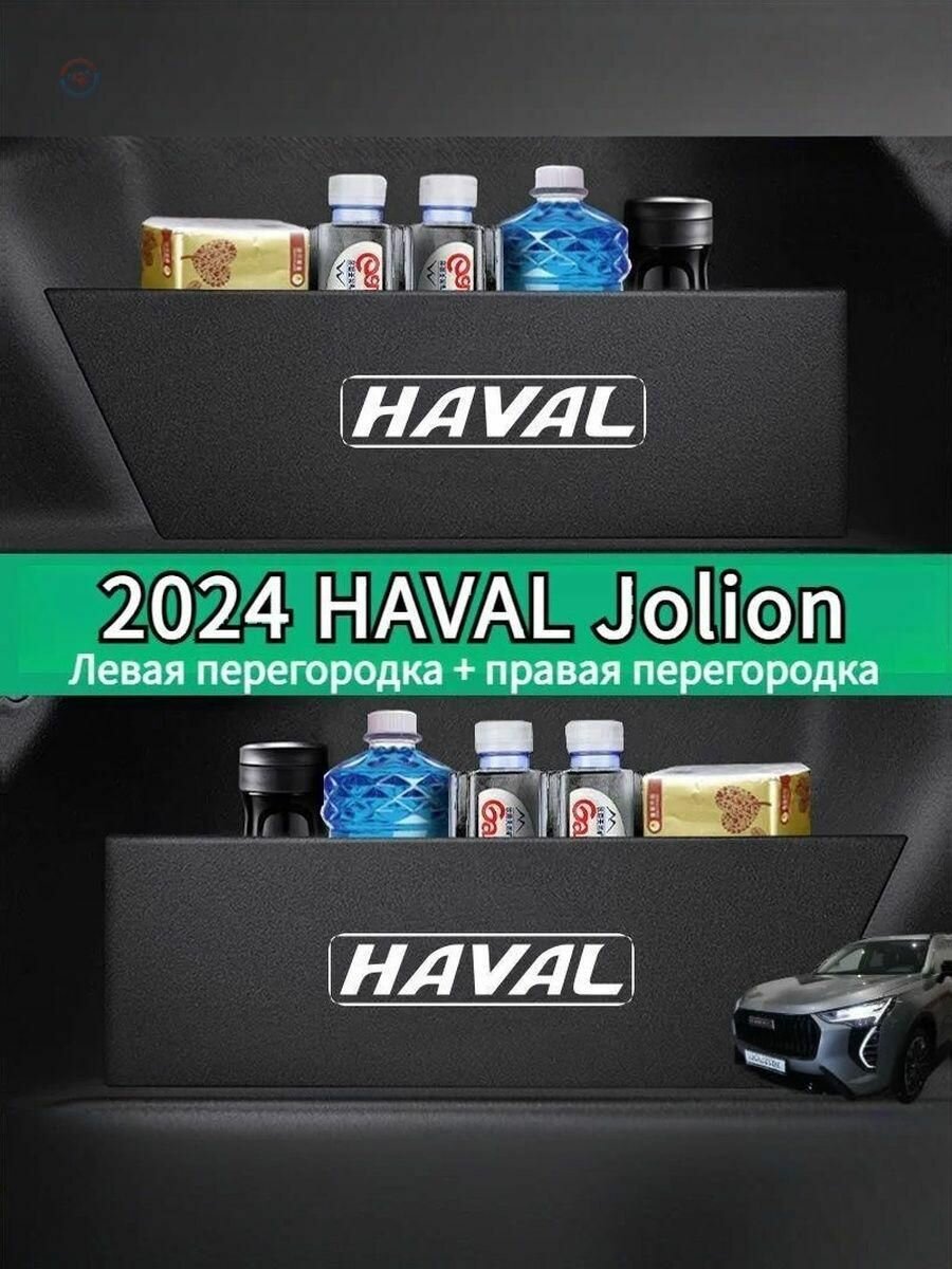 Боковой органайзер-перегородка для багажника HAVAL Jolion 2024 удобное хранение вещей в автомобиле, органайзер для багажника, автогаджеты для порядка в машине