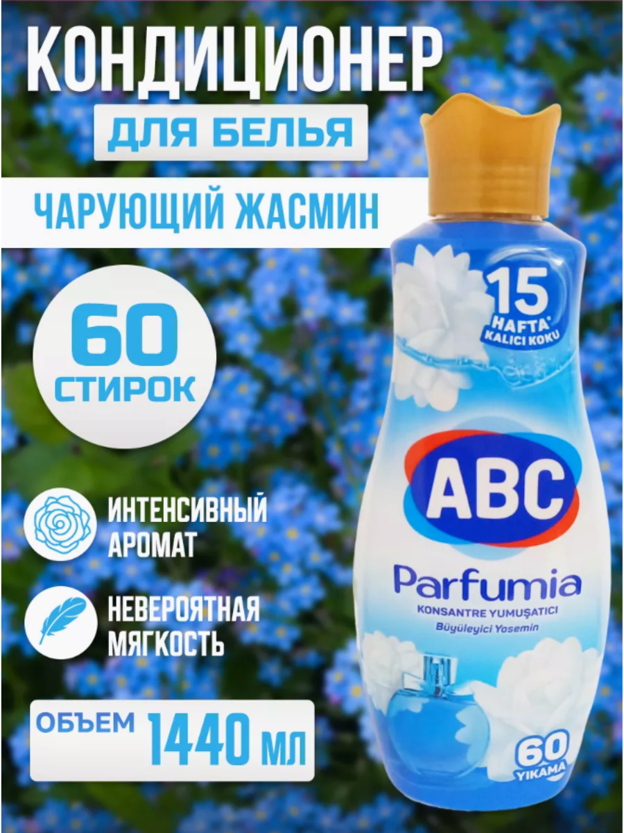 Концентрированный кондиционер для белья АВС Синий Жасмин 1440 мл/ Смягчитель для белья / АВС Турция