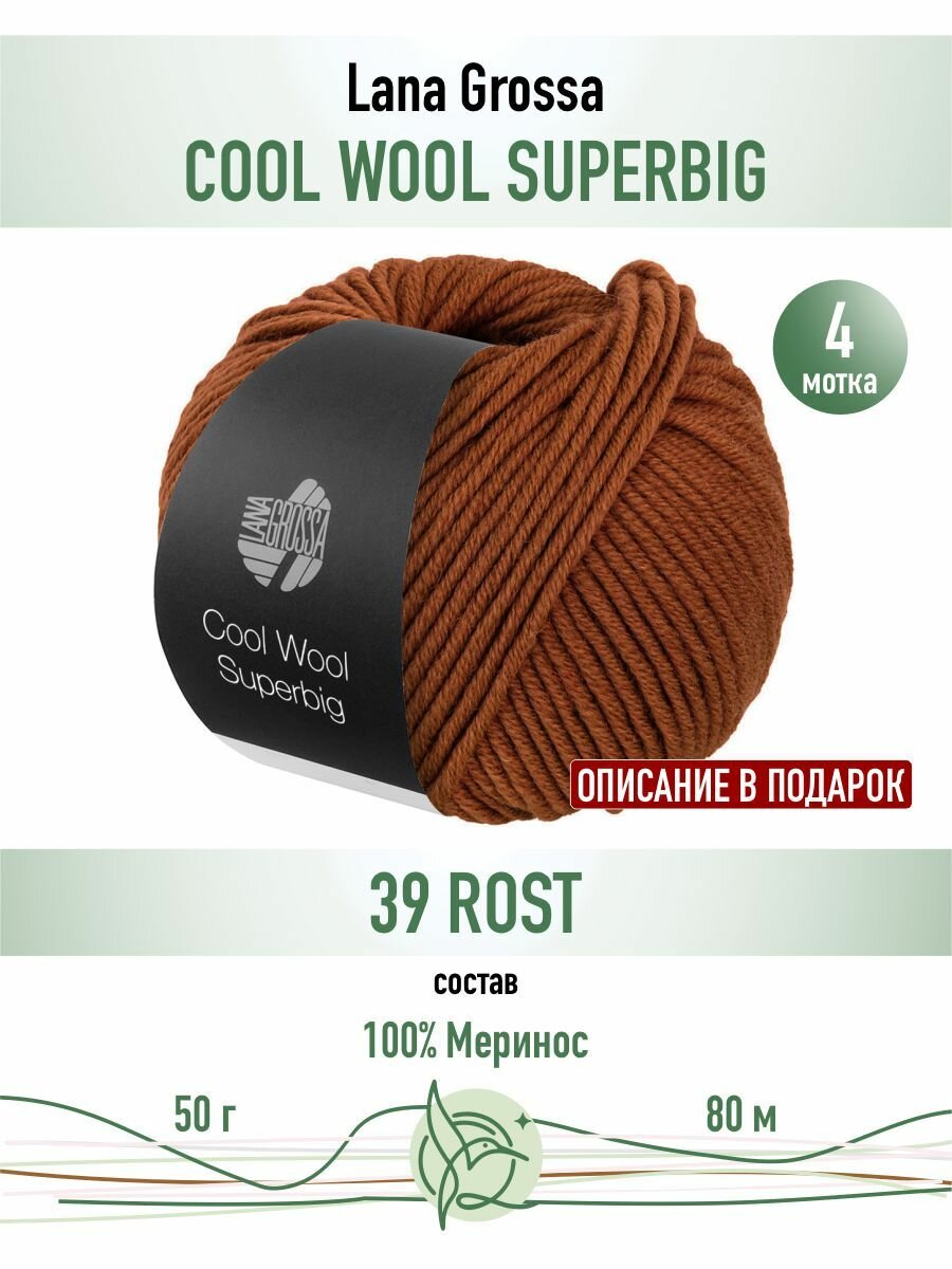 Пряжа для вязания Lana Grossa Cool Wool Superbig (39 Rost) 4 мотка по 50 г/80 м