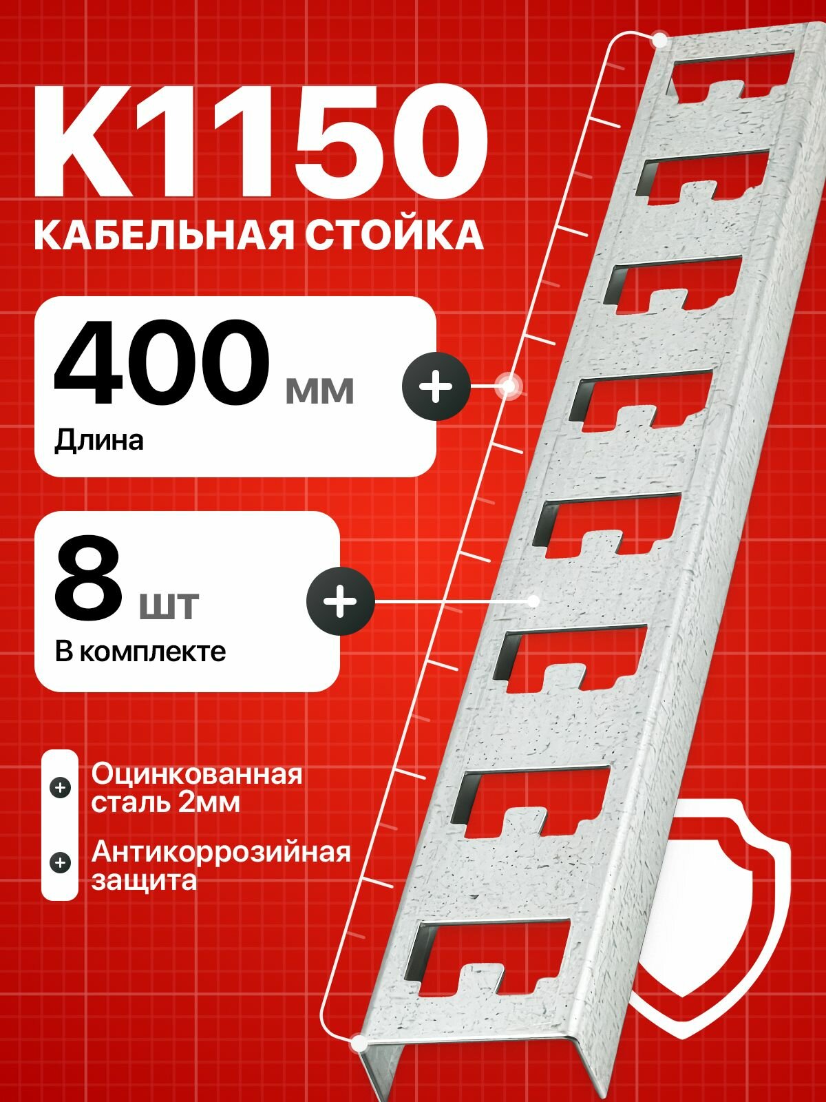 Кабельная стойка К1150 для металлического стеллажа 8 шт.