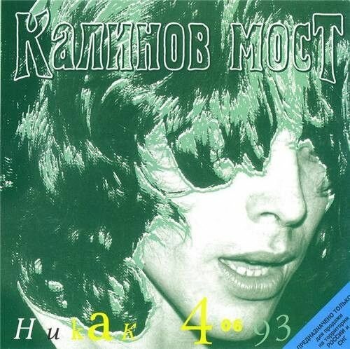 Калинов Мост. Никак 406 (Moroz Records, dMR 09998 CD, 1998) CD