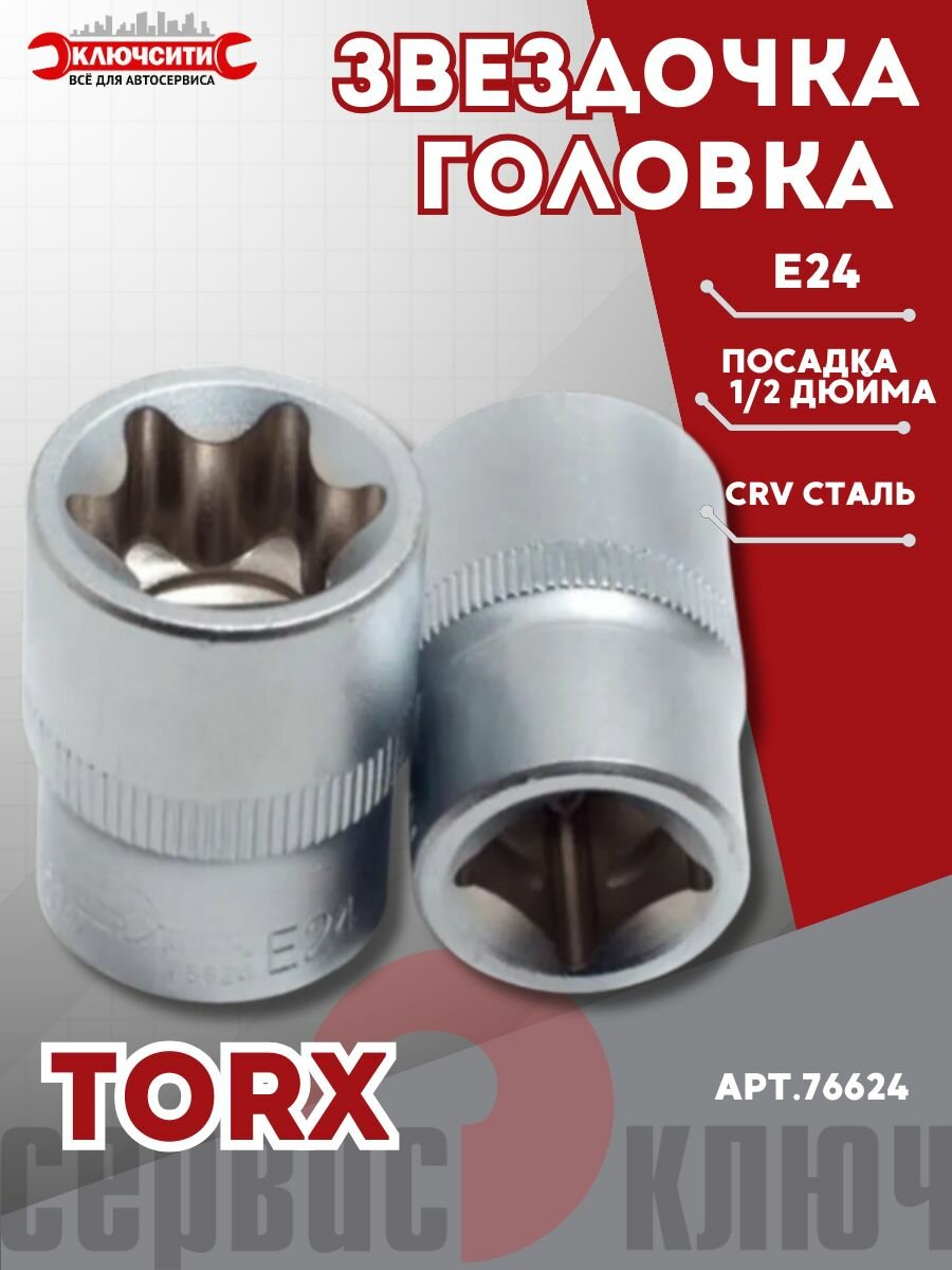 Головка звездочка Е24 1/2 Сервис Ключ