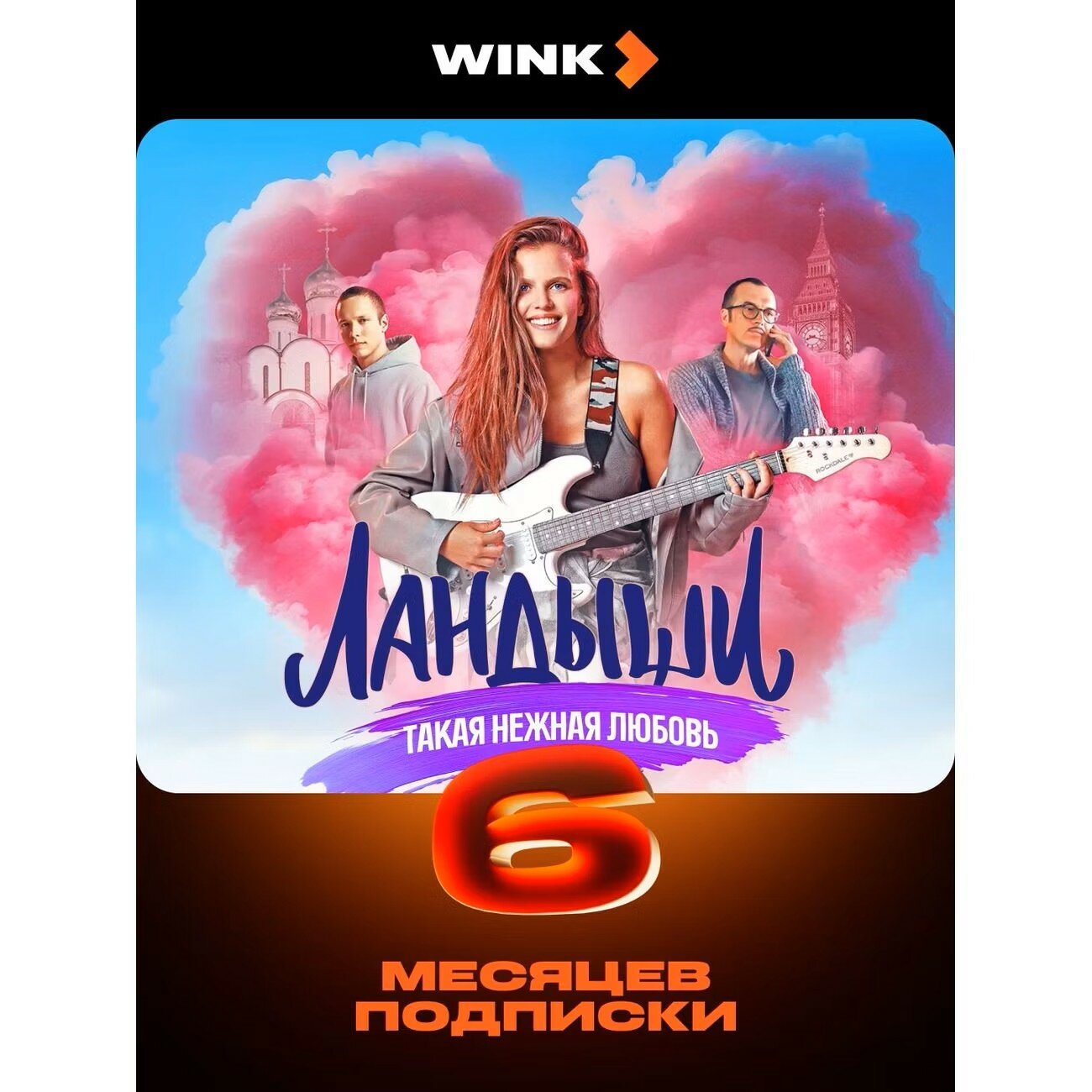 Подписка на Онлайн-кинотеатр Wink на 6 месяцев (электронный ключ)