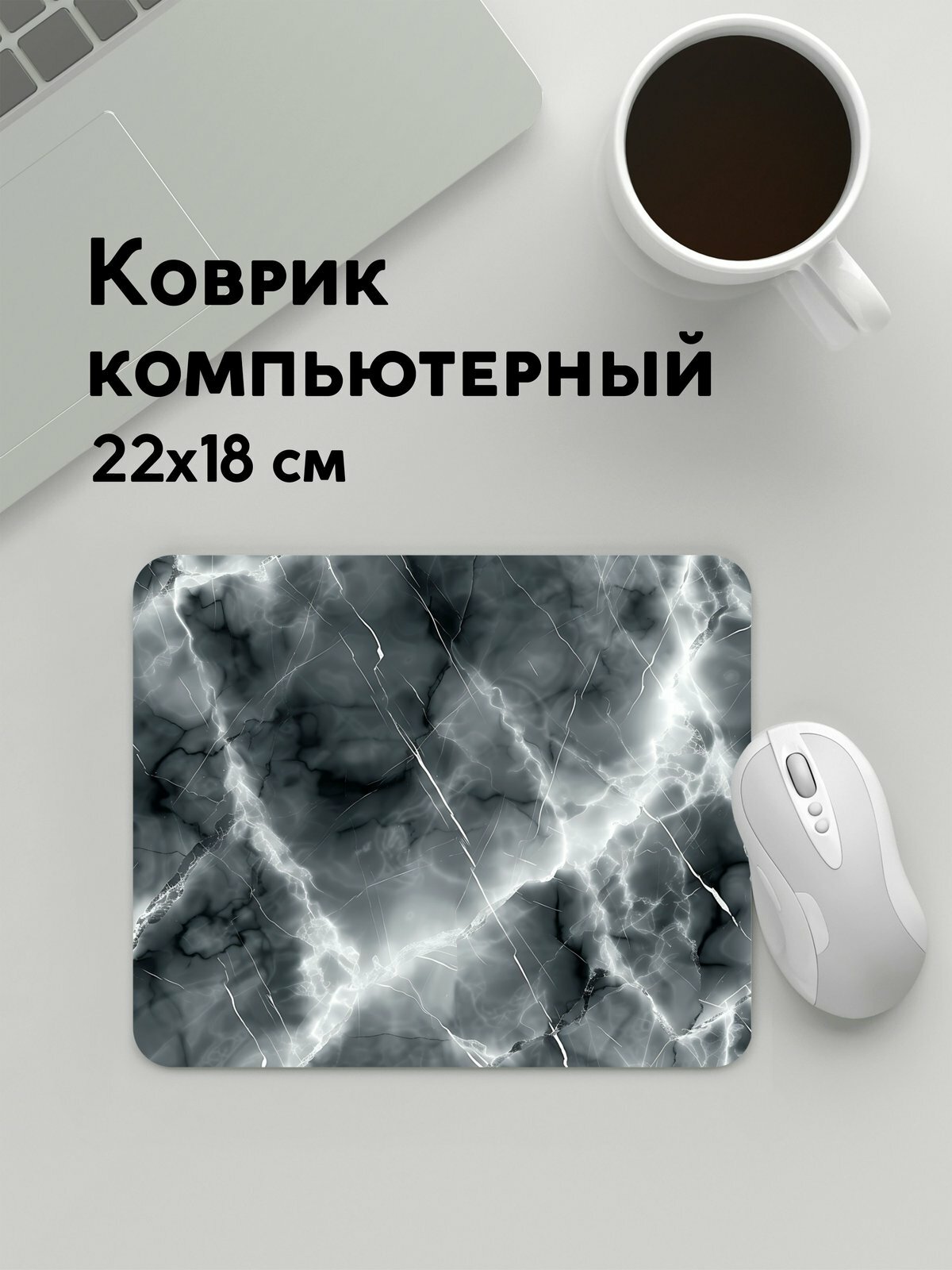 Коврик для мышки прямоугольный, 22х18см / Мрамор / Светло-серый
