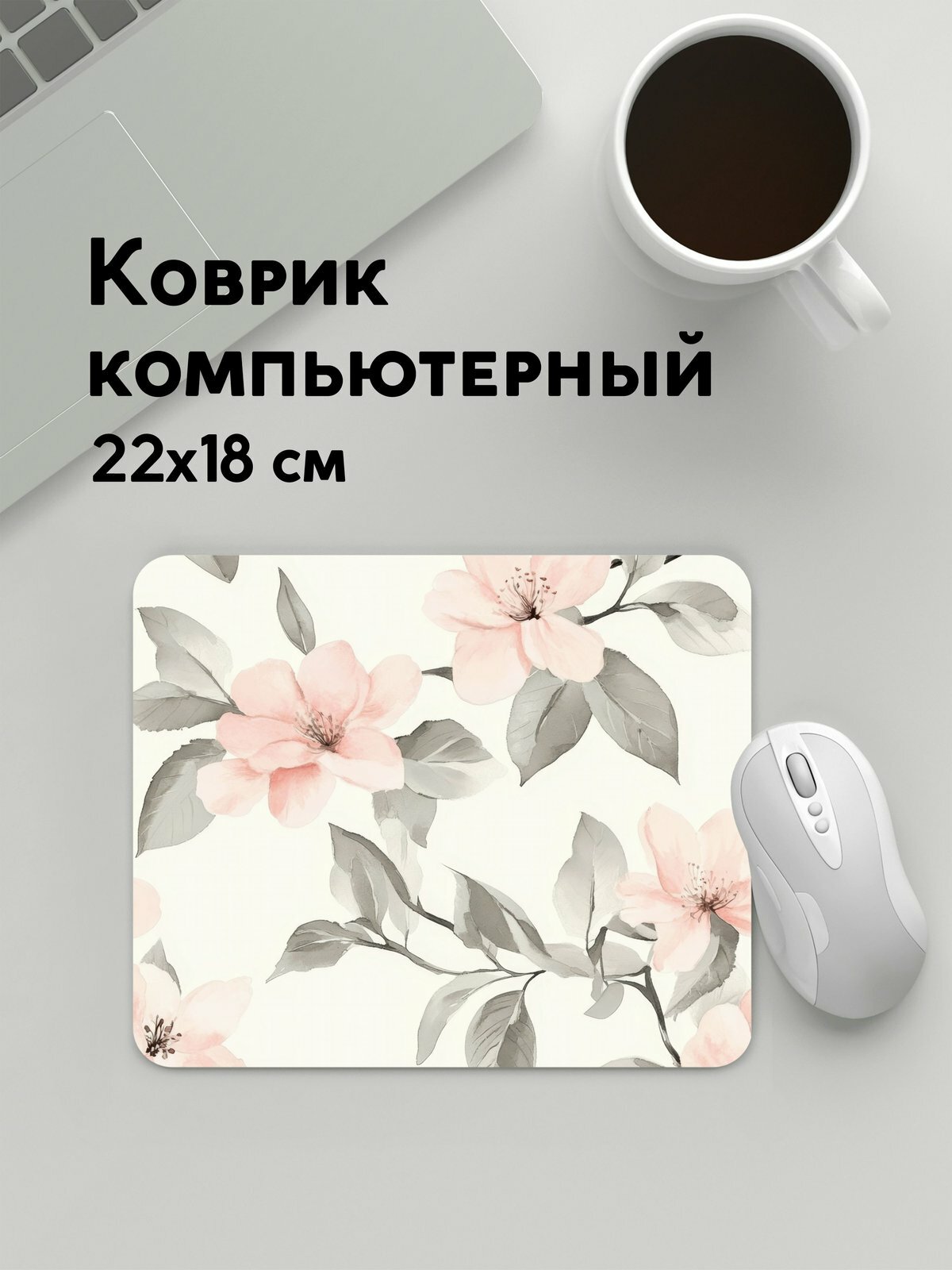 Коврик для мышки прямоугольный, 22х18см / Цветы в стиле Бохо