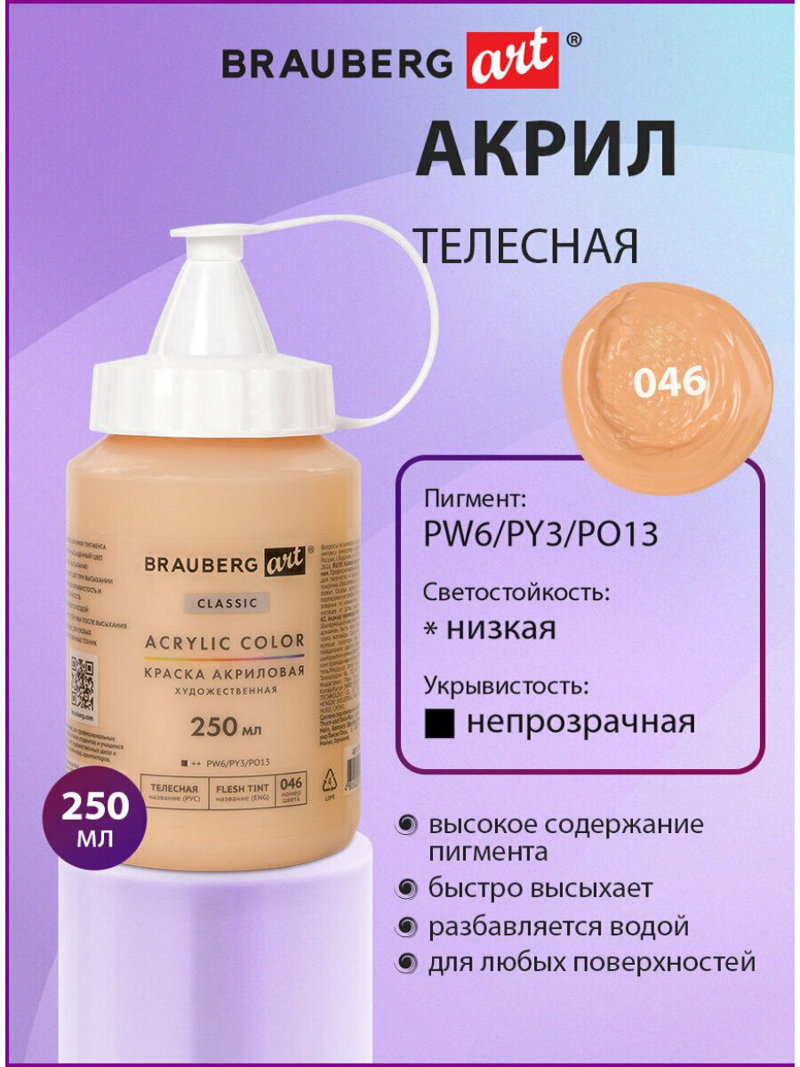 Краска акриловая художественная Brauberg Art Classic, флакон 250 мл, Телесная, 191708