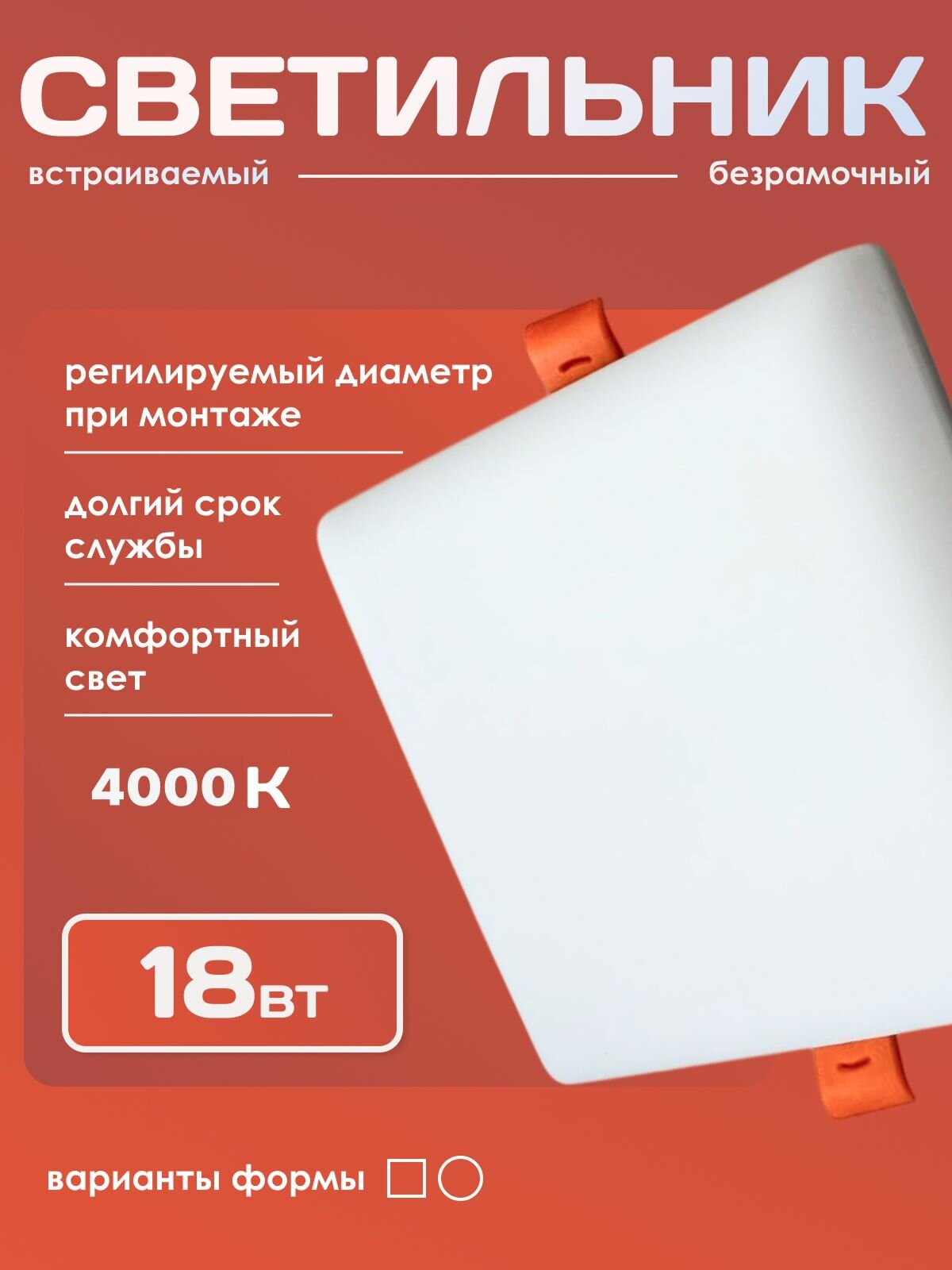 Светильник потолочный светодиодный безрамочный встраиваемый 18Вт, 4000К, квадратный корпус с регулирующими креплениями