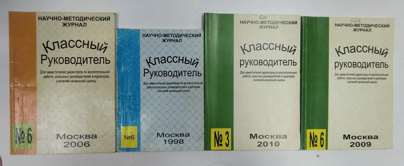 Журнал Классный руководитель, №6/1998; №6/2006; №6/2009; №3/2010 (комплект из 4 журналов секонд-хенд)