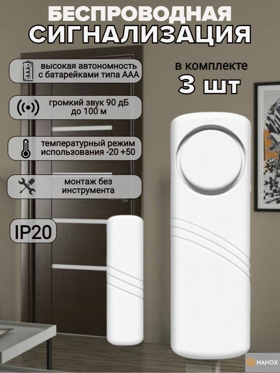 Датчик открытия для окон и дверей, белый, 3 шт.