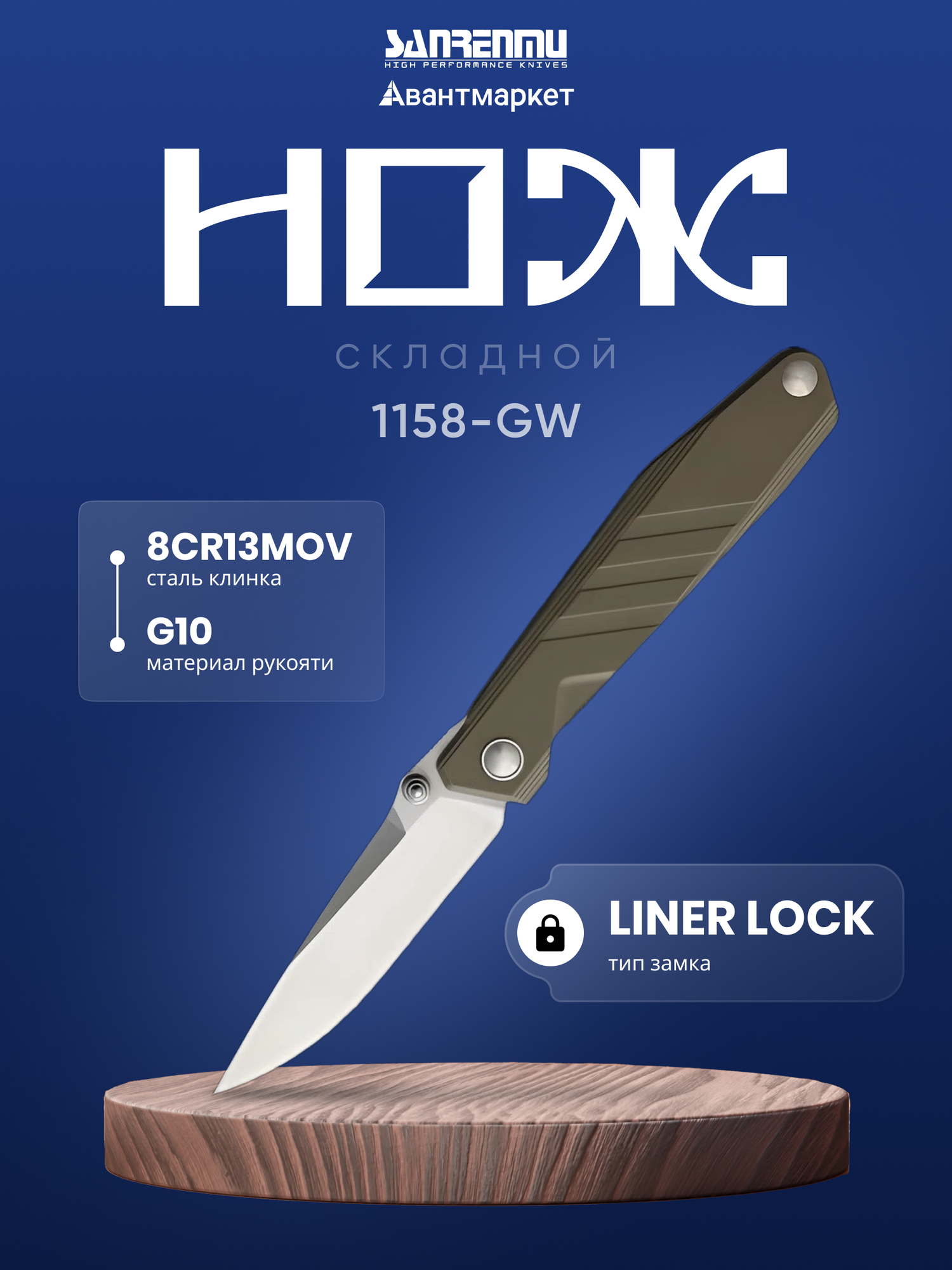 Нож Sanrenmu EDC 1158-GW 8Cr13MoV/G10, складной, туристический, бежевый