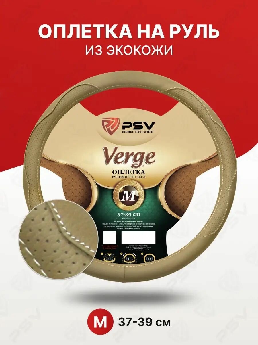 Чехол на руль оплетка руля для авто PSV VERGE бежевый, размер M 37-39 см