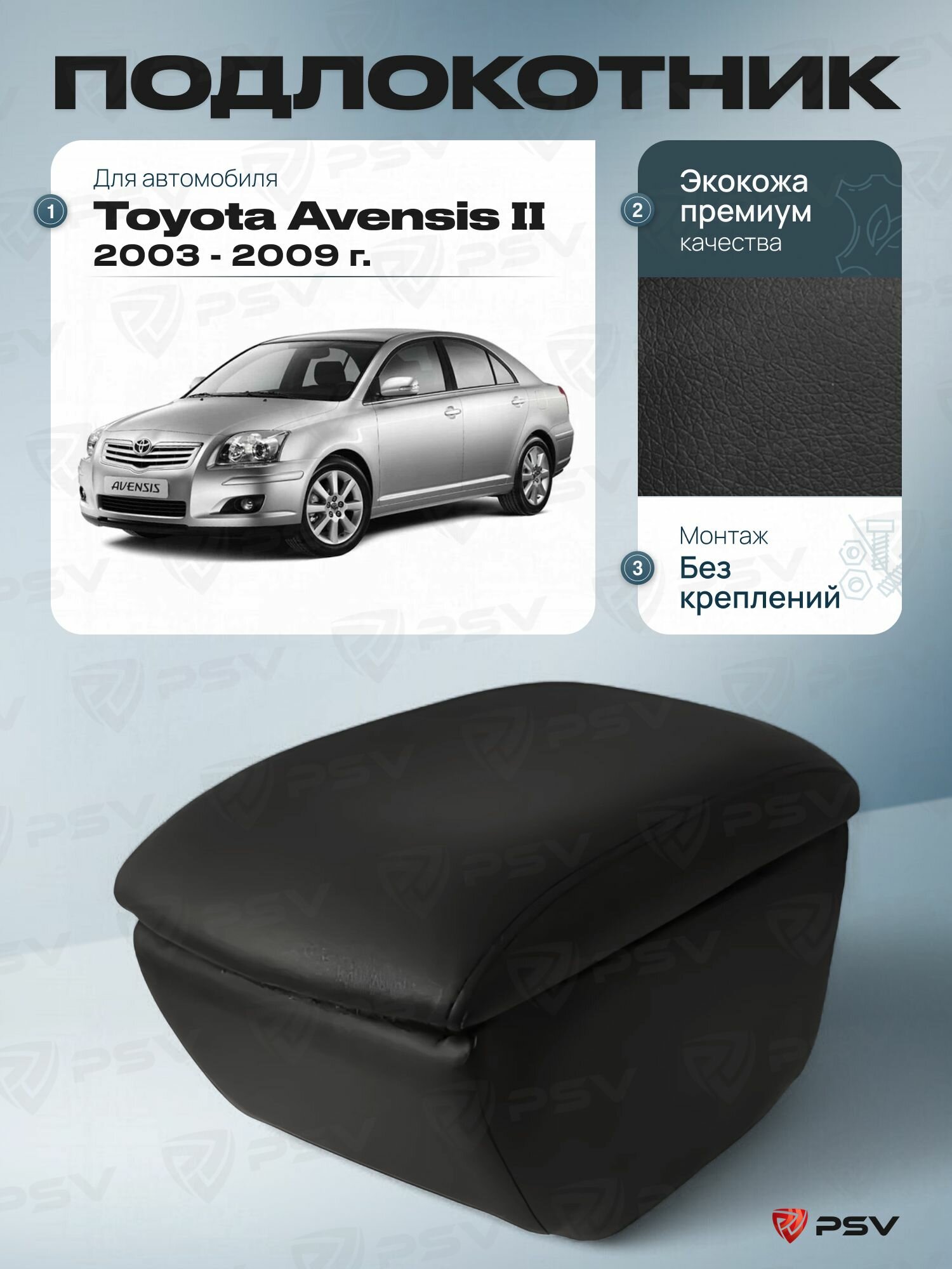 Подлокотник PSV для Toyota Avensis II 2003-2009 г.