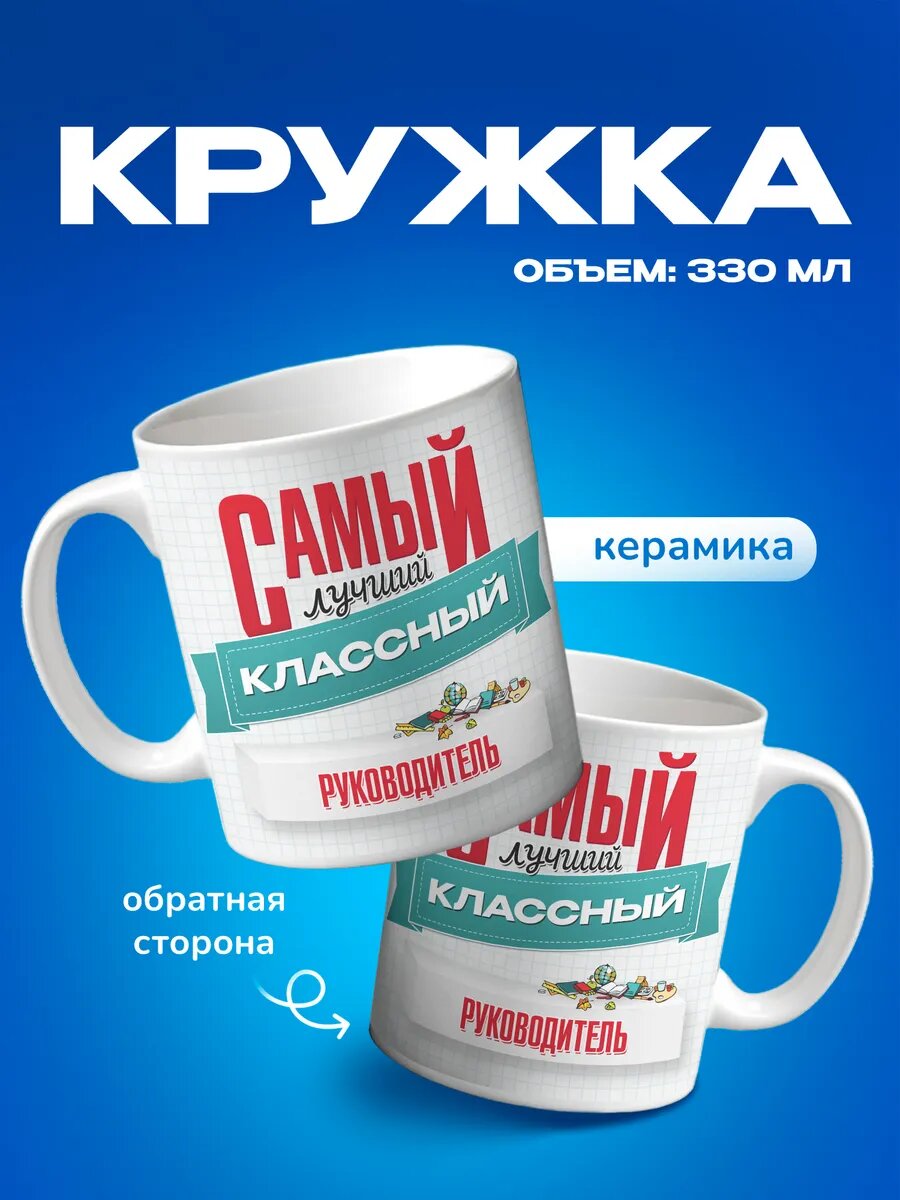 Кружка керамическая PNP NARD, 330 мл, с цветным принтом классному руководителю