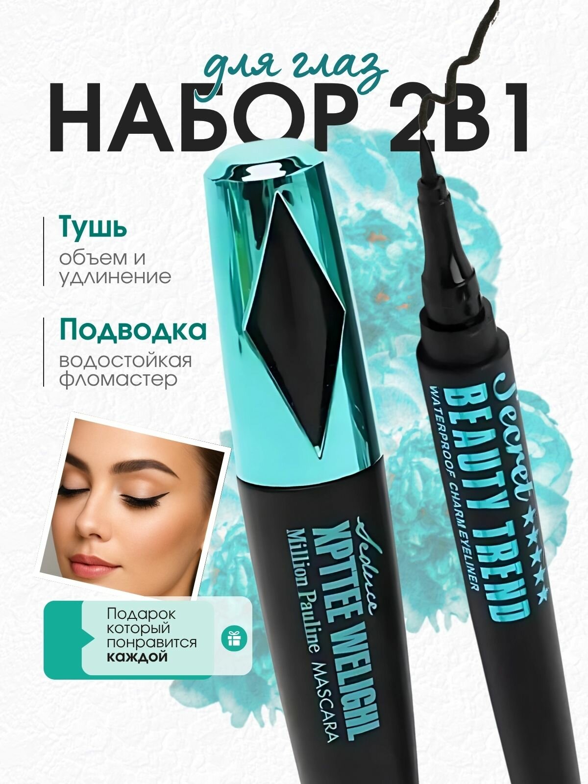 Тушь для ресниц чёрная удлиняющая объёмная, подводка для глаз /лайнер