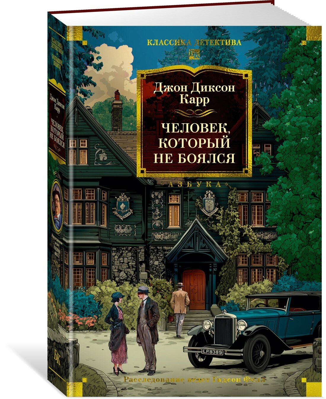 Классика детектива. Большие книги. Человек, который не боялся. Карр Джон Диксон