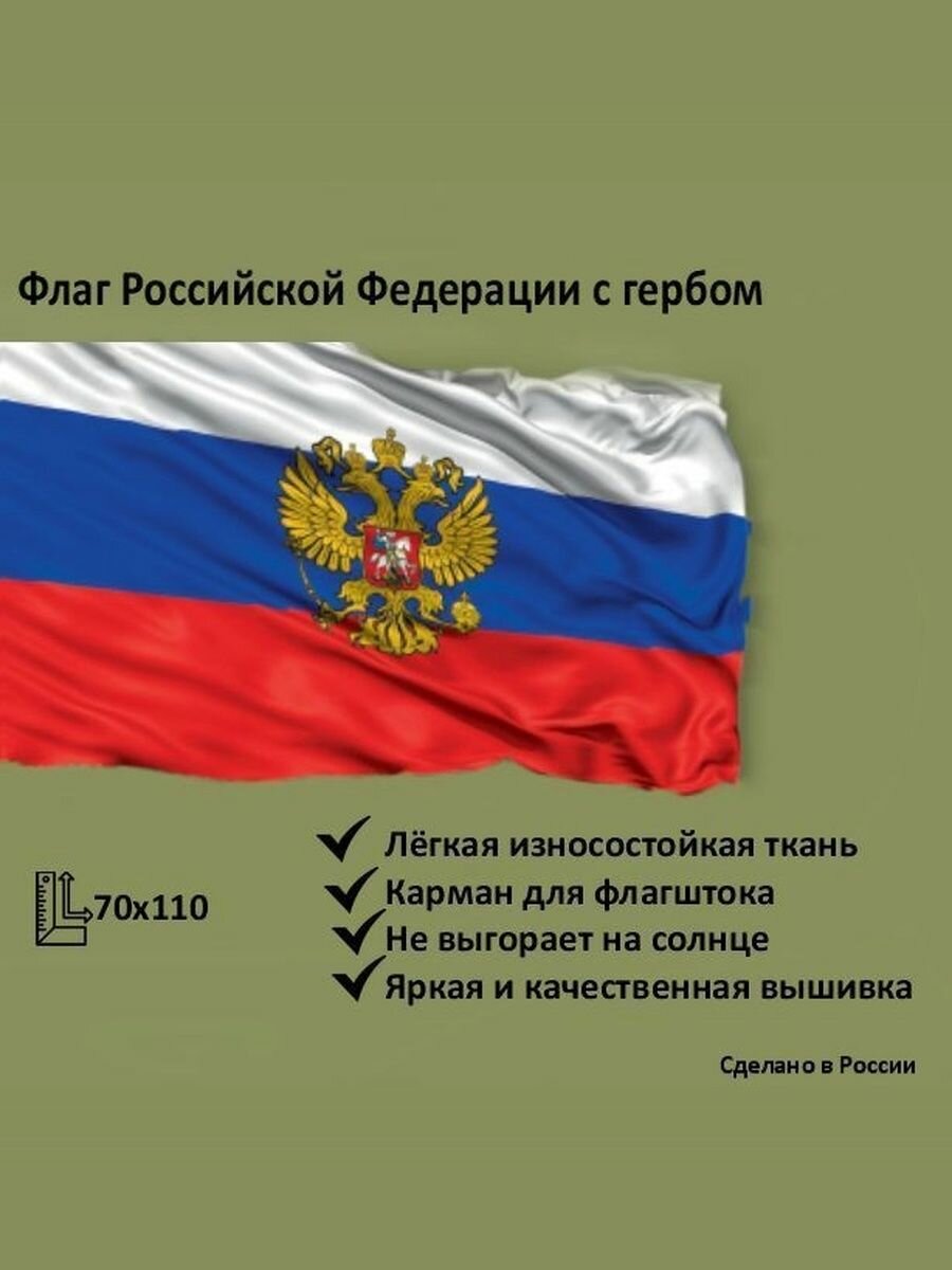 Флаг России с вышивкой. 70*110 см. Felante