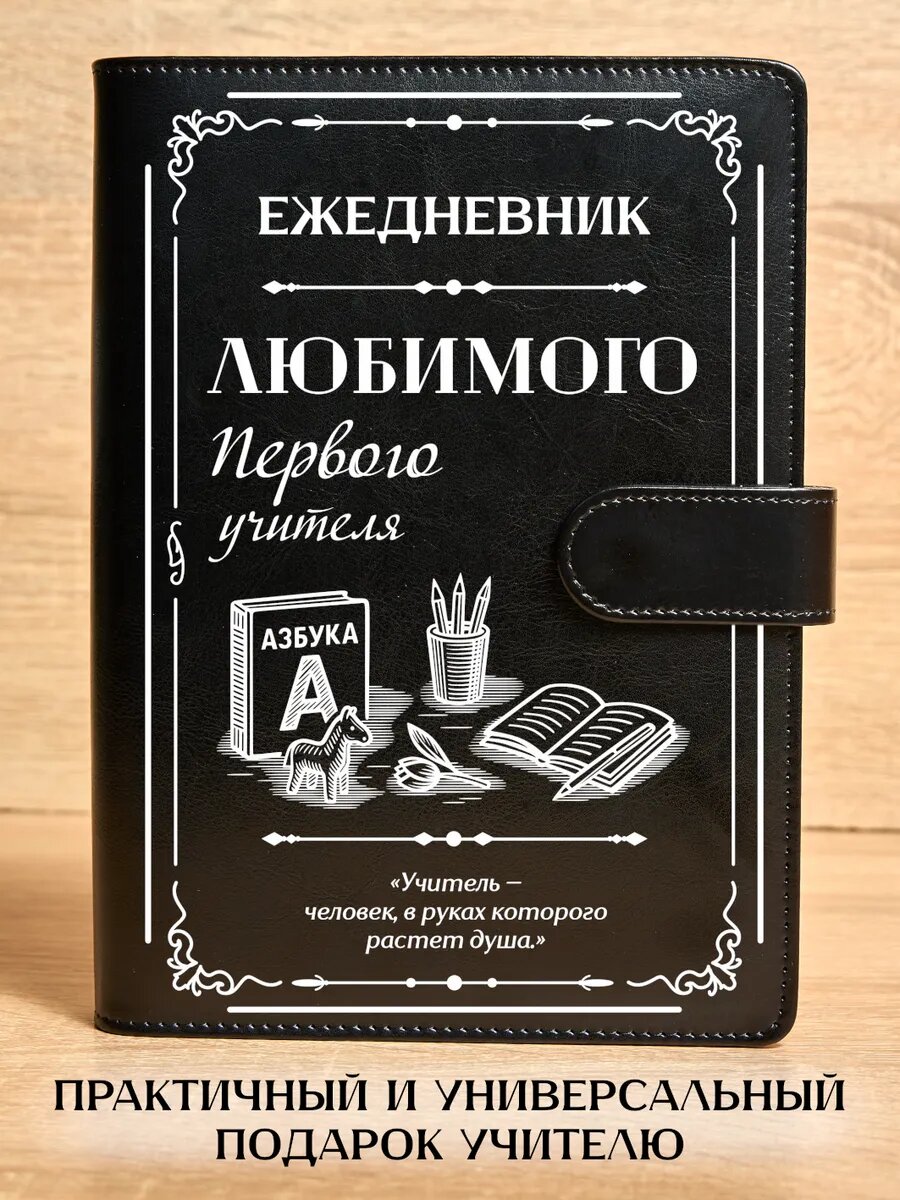 Ежедневник любимого первого учителя, на кольцах, А5