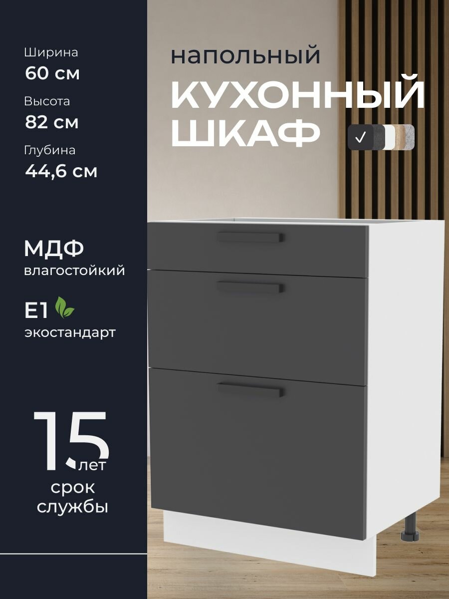 Кухни про, Кухонный шкаф, напольный модуль Н63, ширина 60 см влагостойкий МДФ, цвет: Графит, 60х82х44,6 см 1 шт.