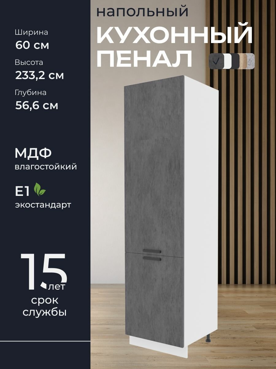 Кухни про, Кухонный шкаф, напольный модуль АПС60, ширина 60 см влагостойкий МДФ, цвет: Бетон, 60х233,2х56,6 см 1 шт.