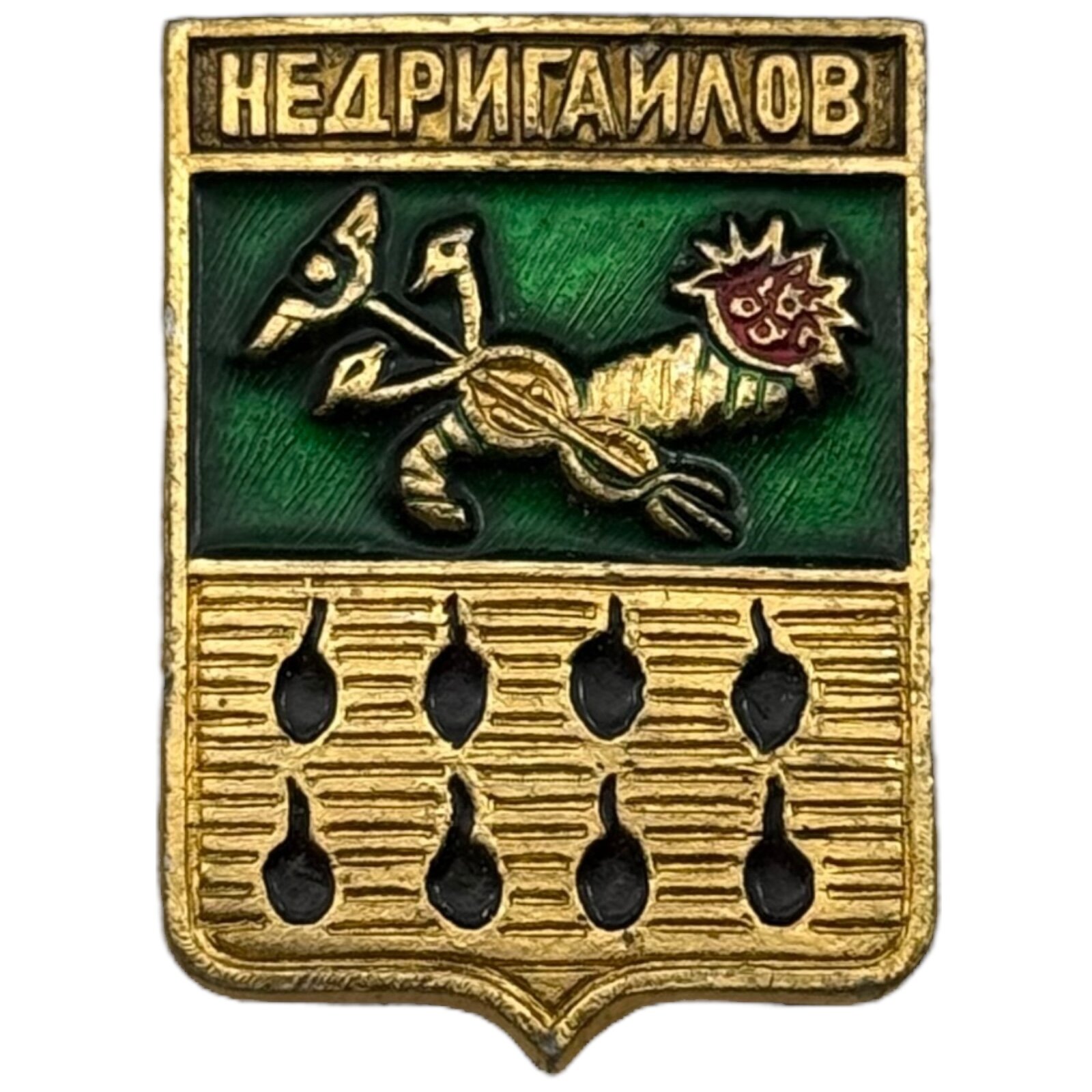 Знак "Недригайлов герб." СССР 1971-1990 гг. (Русский сувенир)