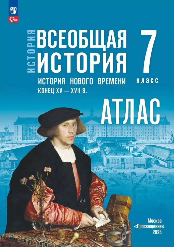 Мединский. Всеобщая история. История Нового времени. 7 класс. Конец XV - XVII век. Атлас / Ведюшкин В. А. (Просвещение)