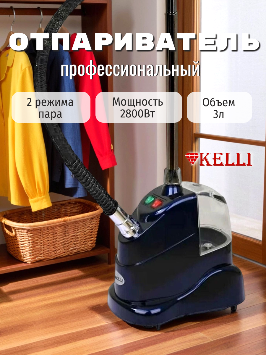 Отпариватель Kelli KL-9, напольный, 2800 Вт, подача пара 90г/мин, синий, 3 л