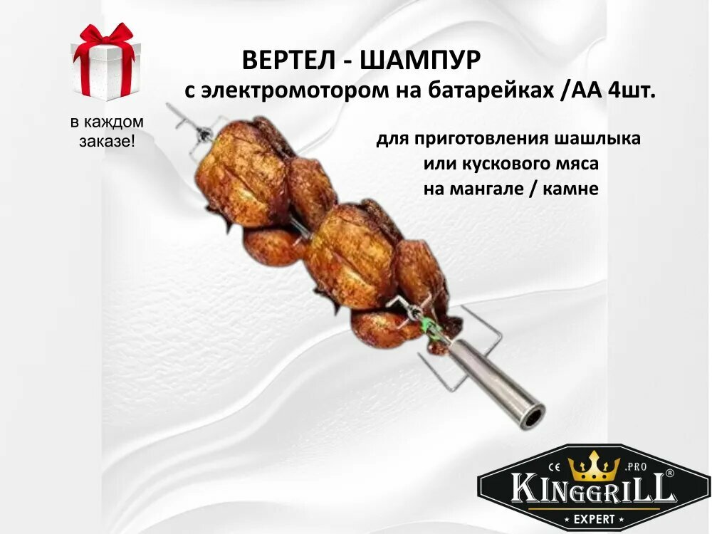 KNOW EASY-Вертел - шампур нержавеющая сталь с электромотором KiNGGRILL / TRAVEL модель GGA-SKEWER/4 AA/motor 4kg/50-70cm для приготовления кускового мяса на огне, длина рабочая от 50 до 70 см.