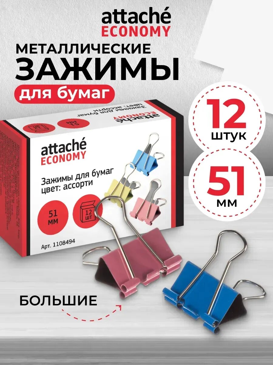 Зажимы для бумаги 51 мм большие канцелярские, 12 шт