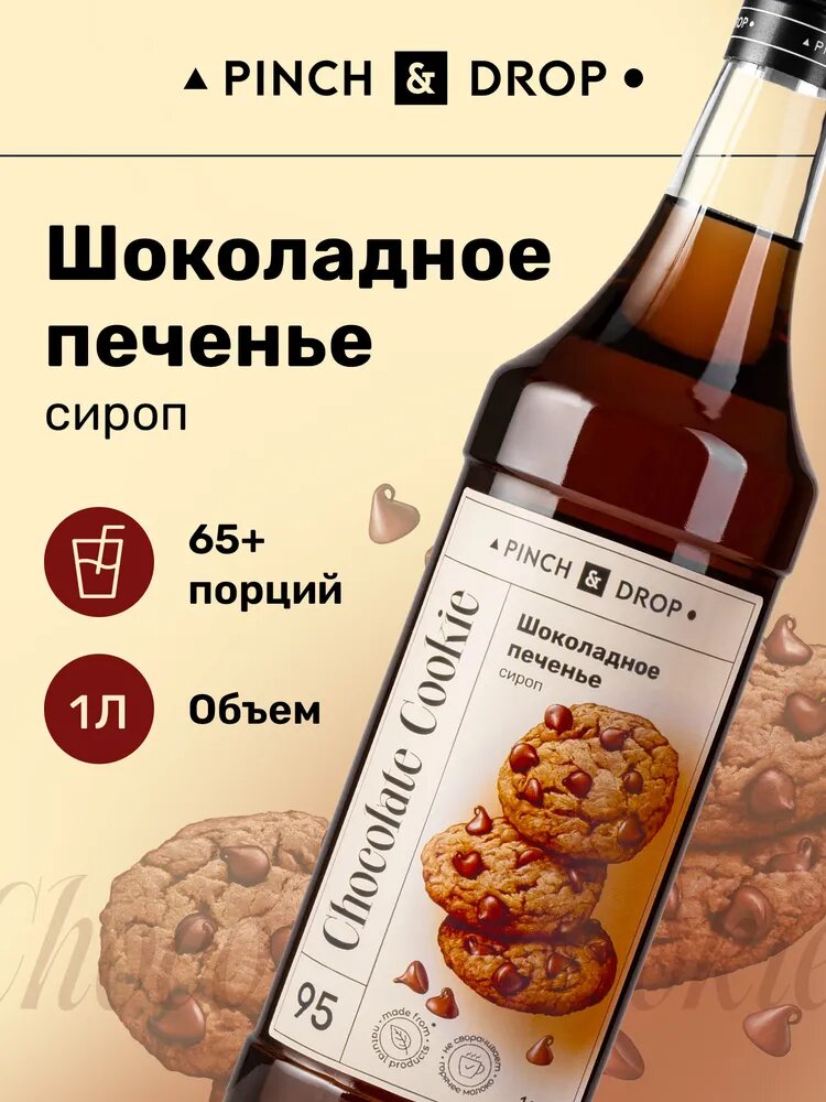 Сироп Pinch&Drop «Шоколадное печенье», для алкогольных и безалкогольных коктейлей, кофе, пирожных, мороженого, 1 л.
