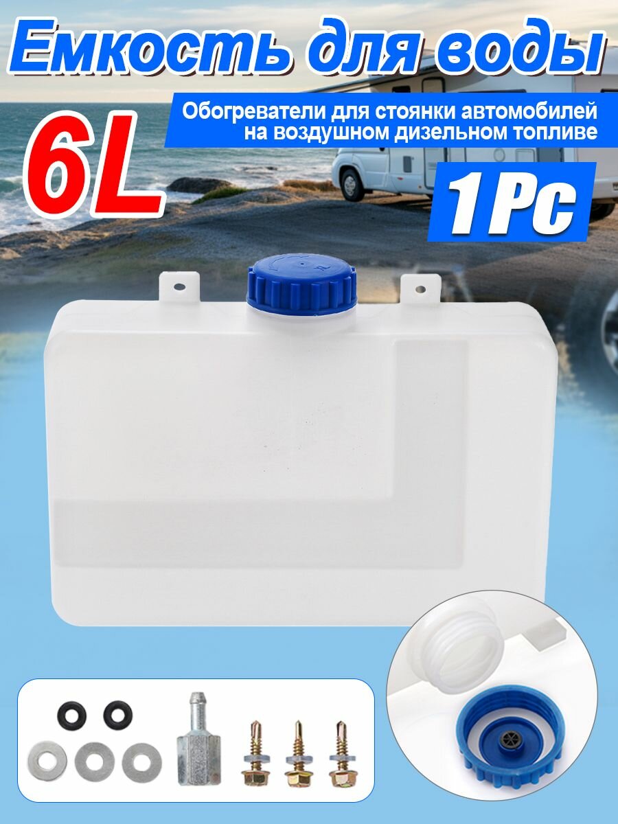 Топливный бак 6 л (320×205×73 мм) для автономного дизельного отопителя, пластиковый резервуар с усиленными креплениями, белый