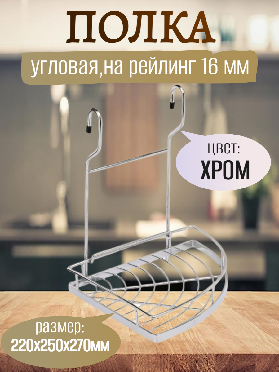 Полка угловая на рейлинг, для специй, для хозтоваров 220х250х270 мм
