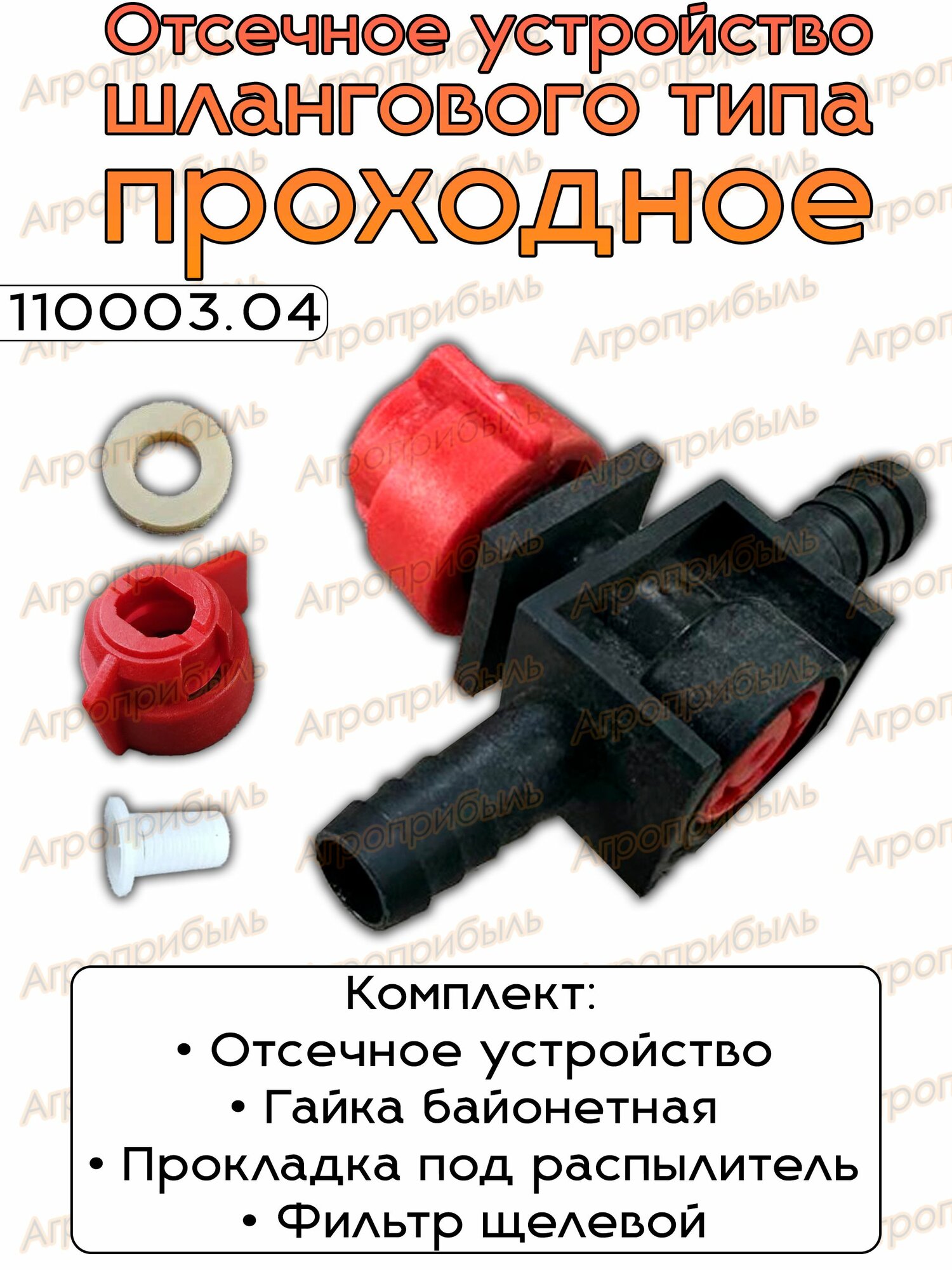 Отсечное устройство шлангового типа 110003.04 проходное d14