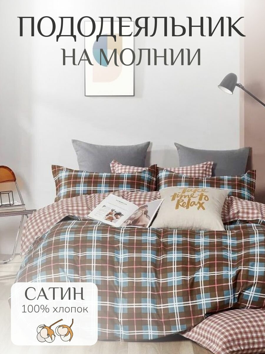 Пододеяльник на молнии, сатин 100% хлопок, 1,5 спальный, размер 150*210