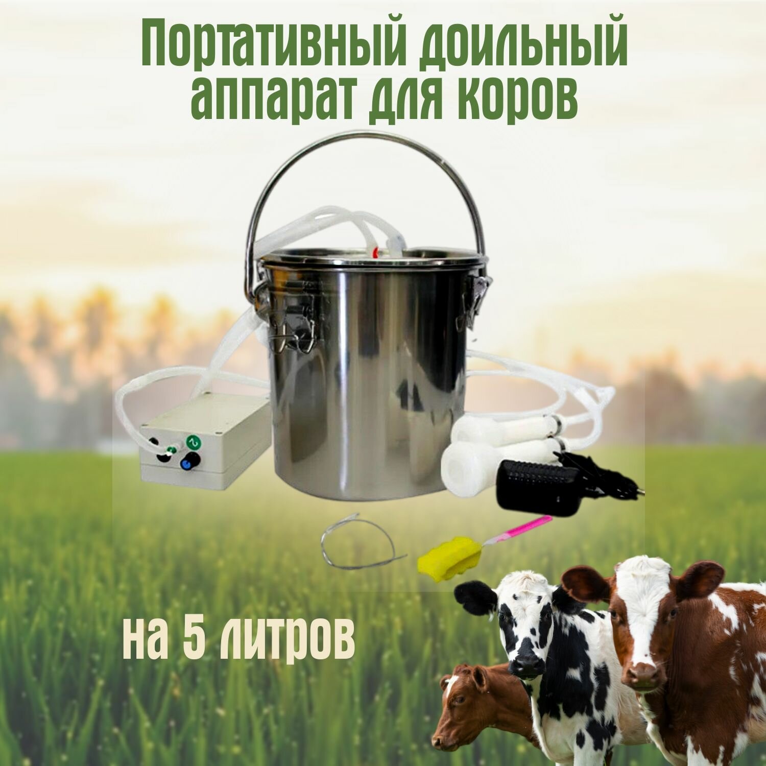 Доильный аппарат