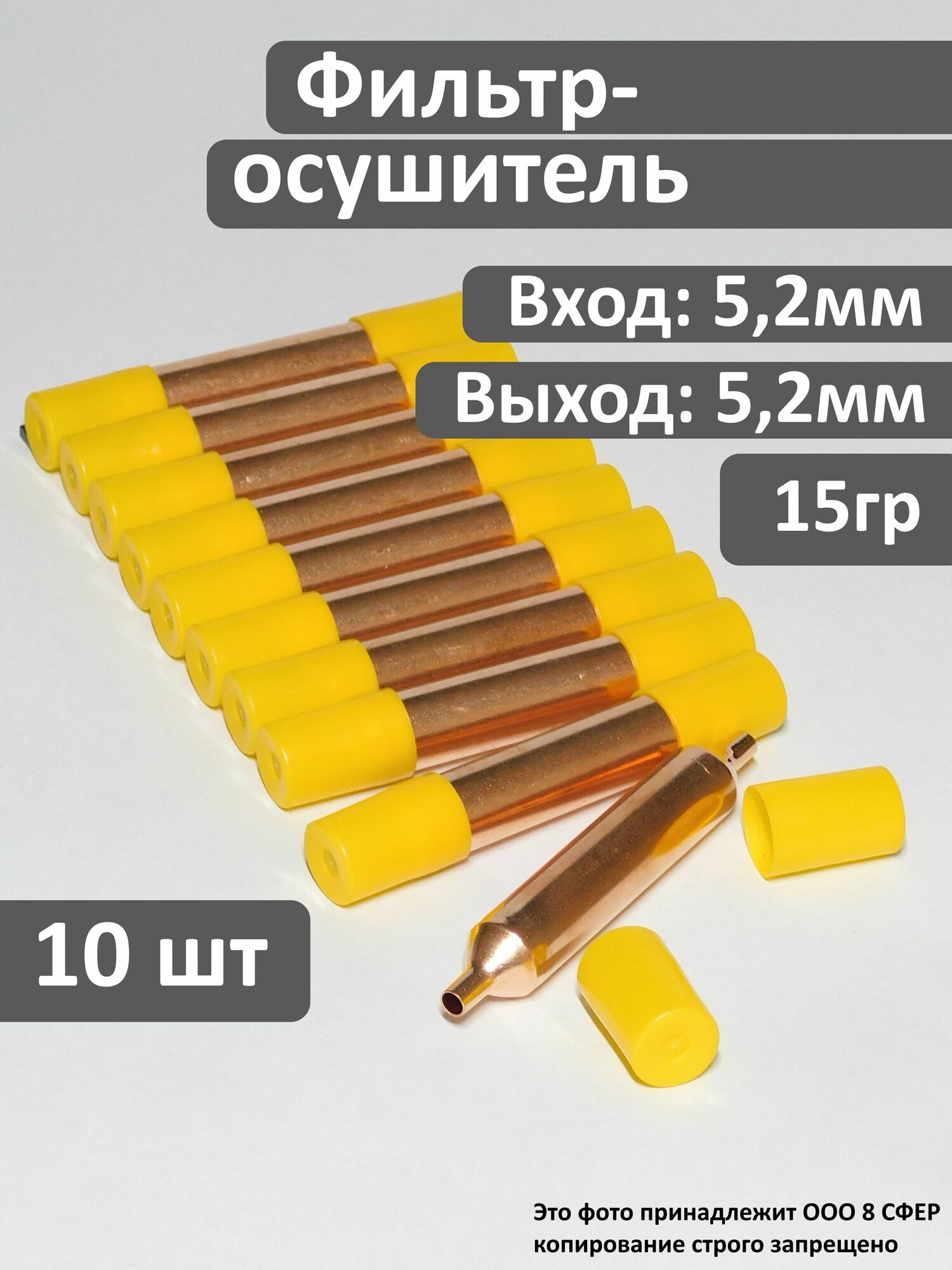 Фильтр-осушитель для холодильника 15 гр, вход 5,2 мм, выход: 5,2 мм, 10 шт. в упаковке