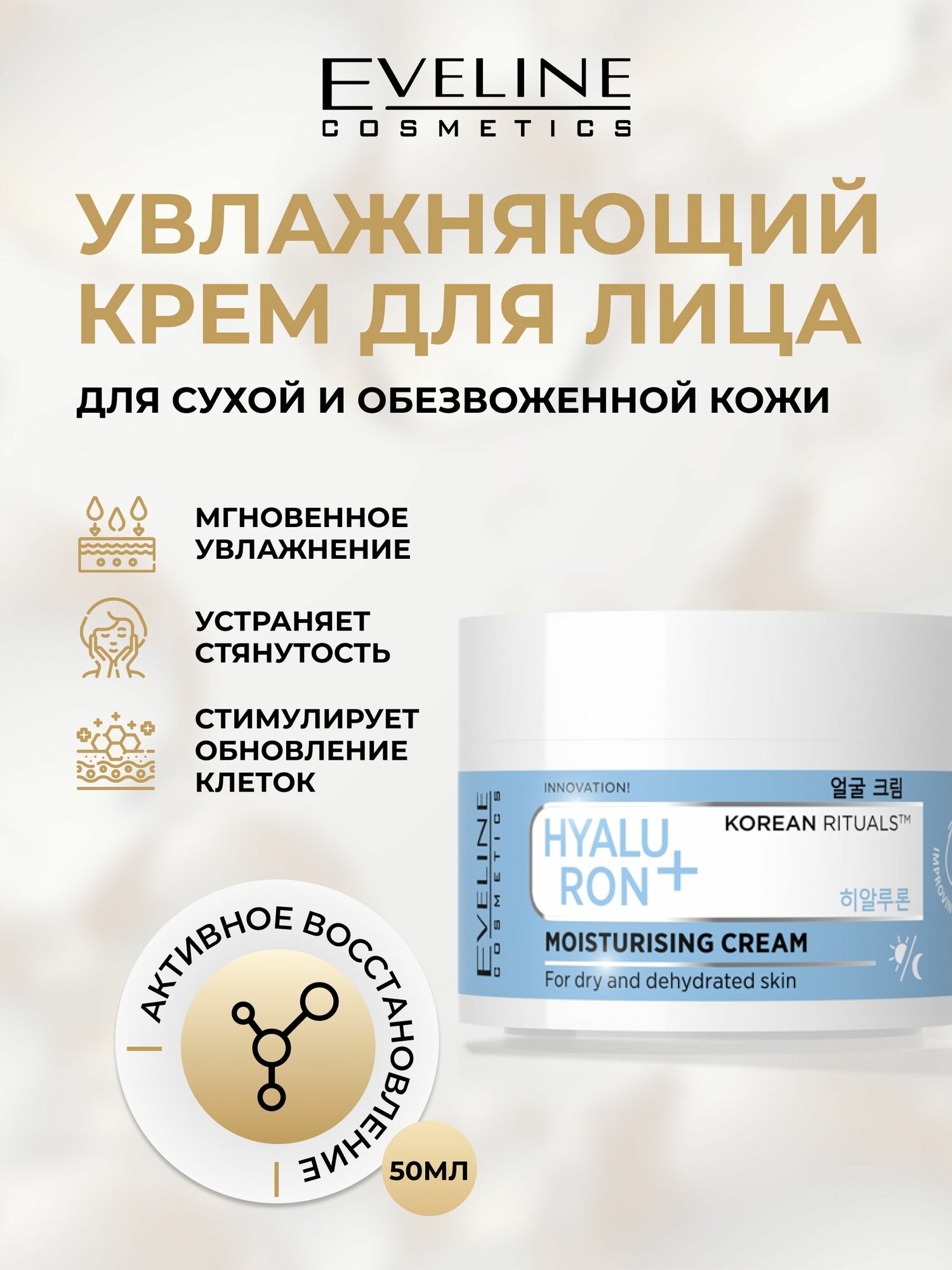 Крем для лица EVELINE KOREAN RITUALS HYALURON+ увлажняющий, для сухой и обезвоженной кожи, 50мл