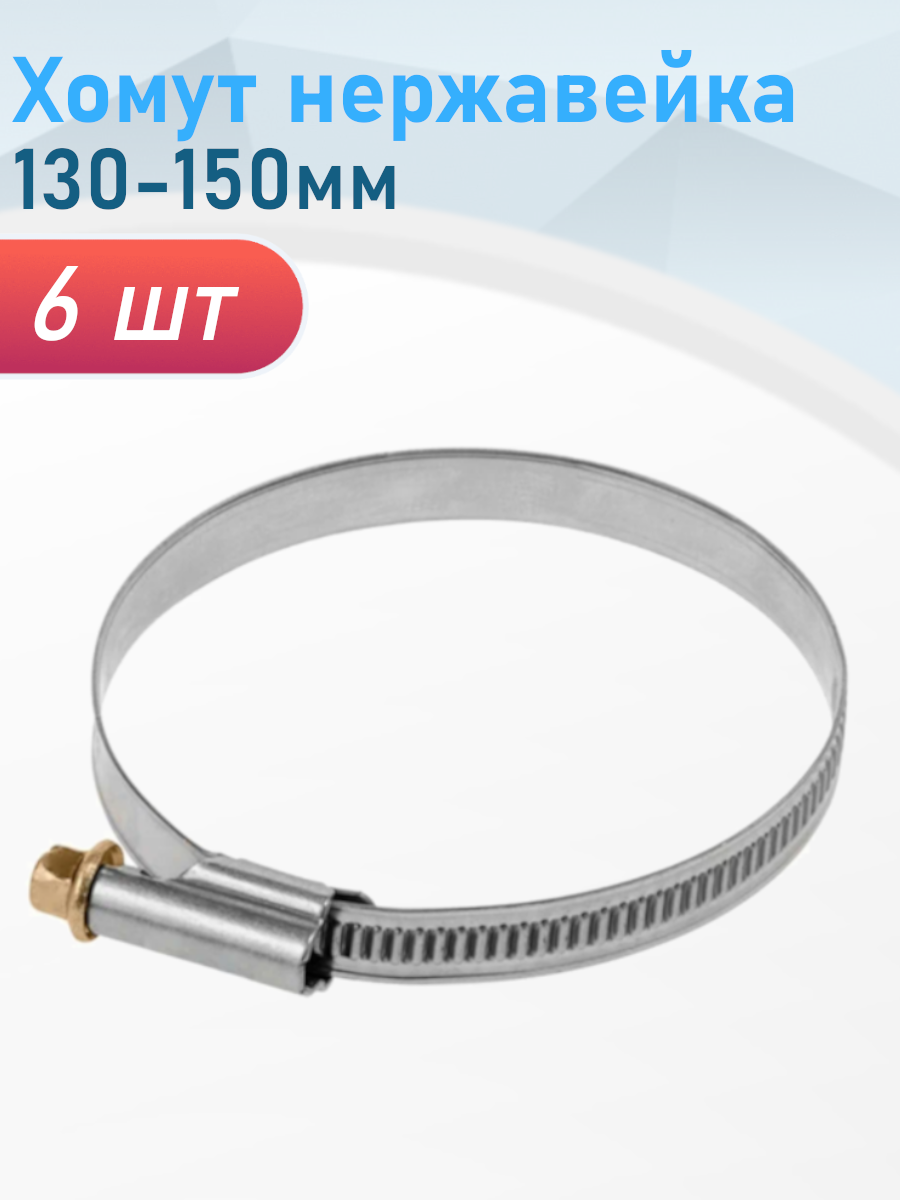 Хомут нержавейка 130-150мм, 6 шт