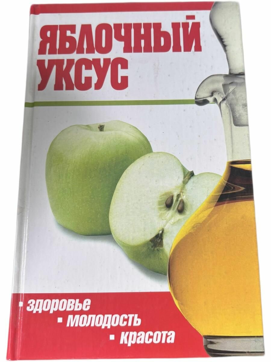 Яблочный уксус.