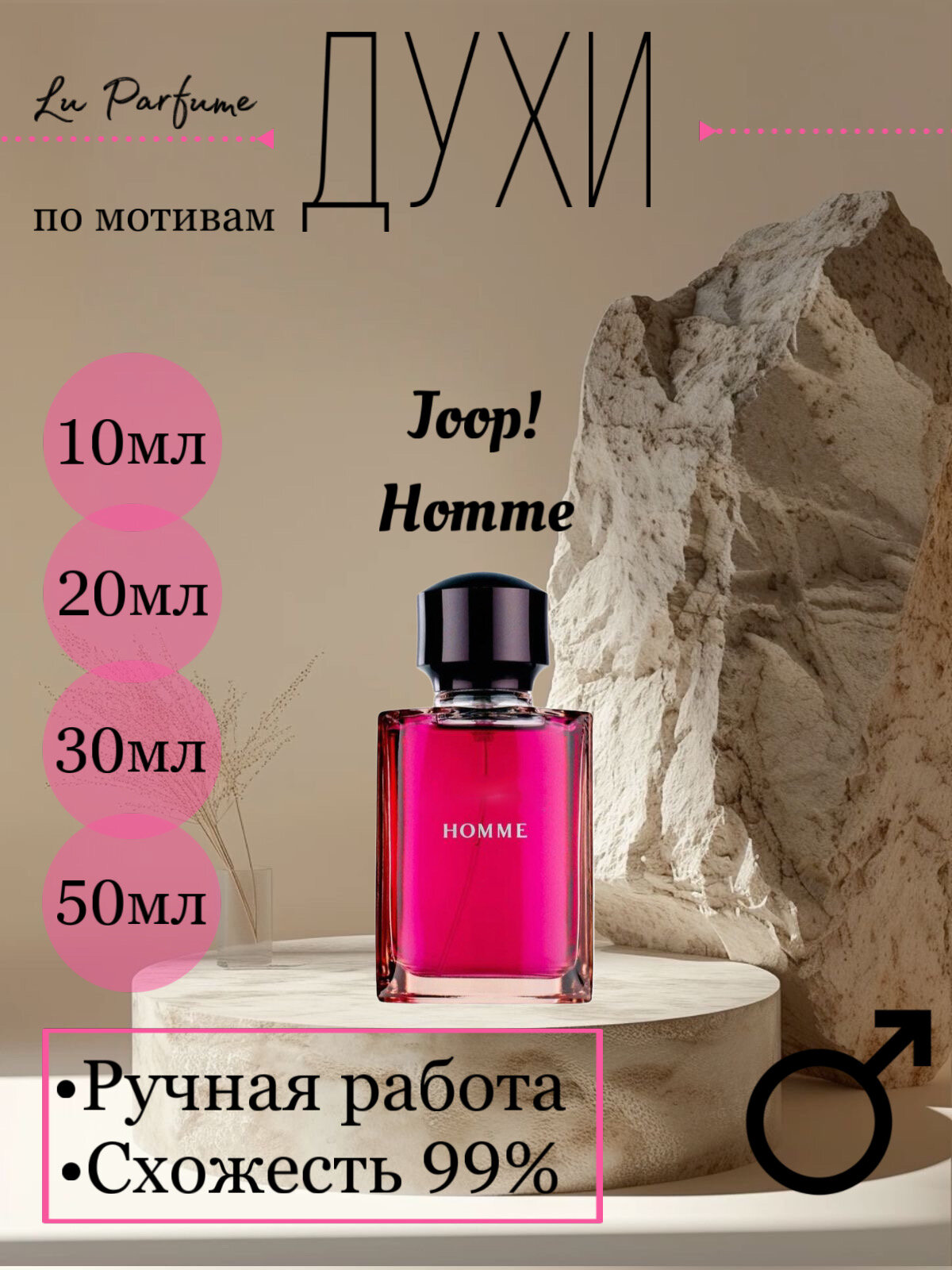Духи ручной работы по мотивам 'Joop! Homme', для мужчин Lu Parfume